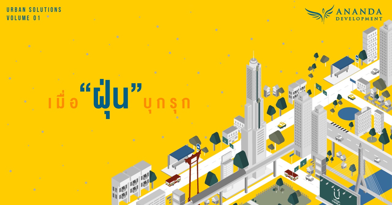 URBAN SOLUTIONS 01 : “เมื่อฝุ่นบุกรุก” - Urban Creature