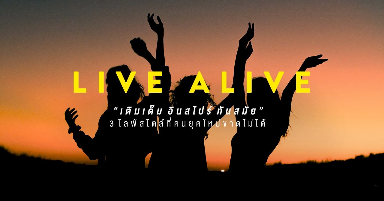 LIVE ALIVE : “เติมเต็ม อินสไปร์ ทันสมัย” 3 ไลฟ์สไตล์ที่คนยุคใหม่ขาด ...