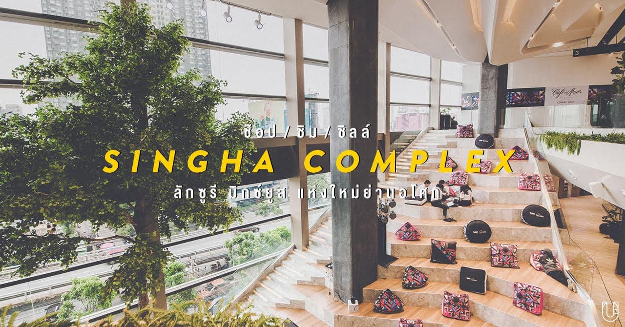 ช้อป / ชิม / ชิลล์ ที่ SINGHA COMPLEX : โครงการลักซูรี มิกซ์ ยูส แห่ง ...