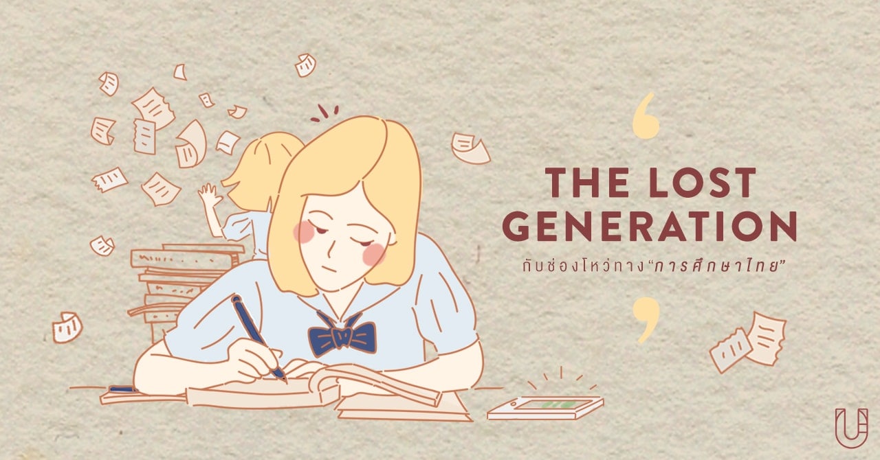 เด็ก Gen Z กับช่องโหว่ทางการศึกษาไทย - Urban Creature