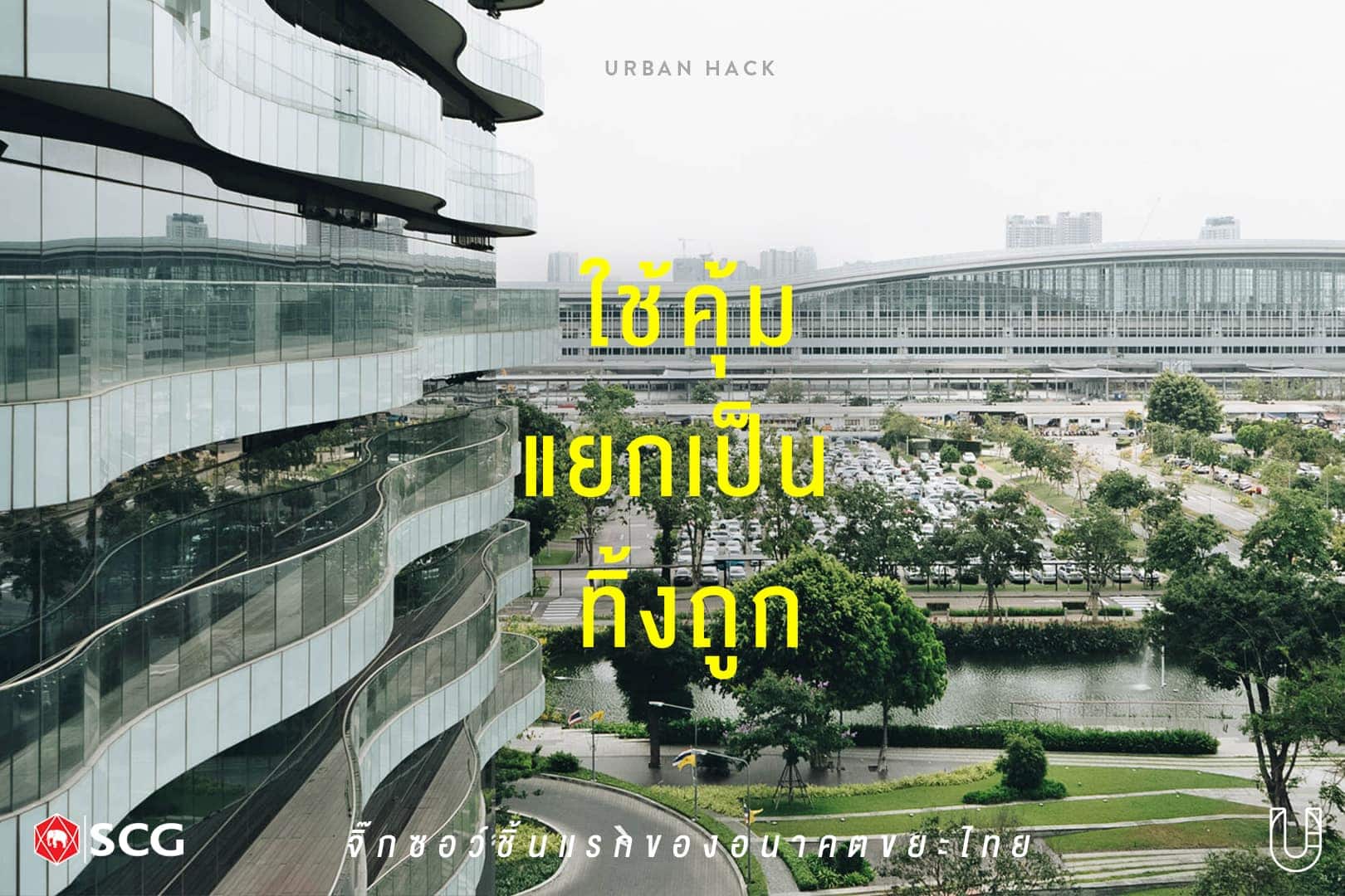 'ใช้คุ้ม แยกเป็น ทิ้งถูก' จิ๊กซอว์ชิ้นเเรกของอนาคตขยะไทย - Urban Creature | Urban Creature