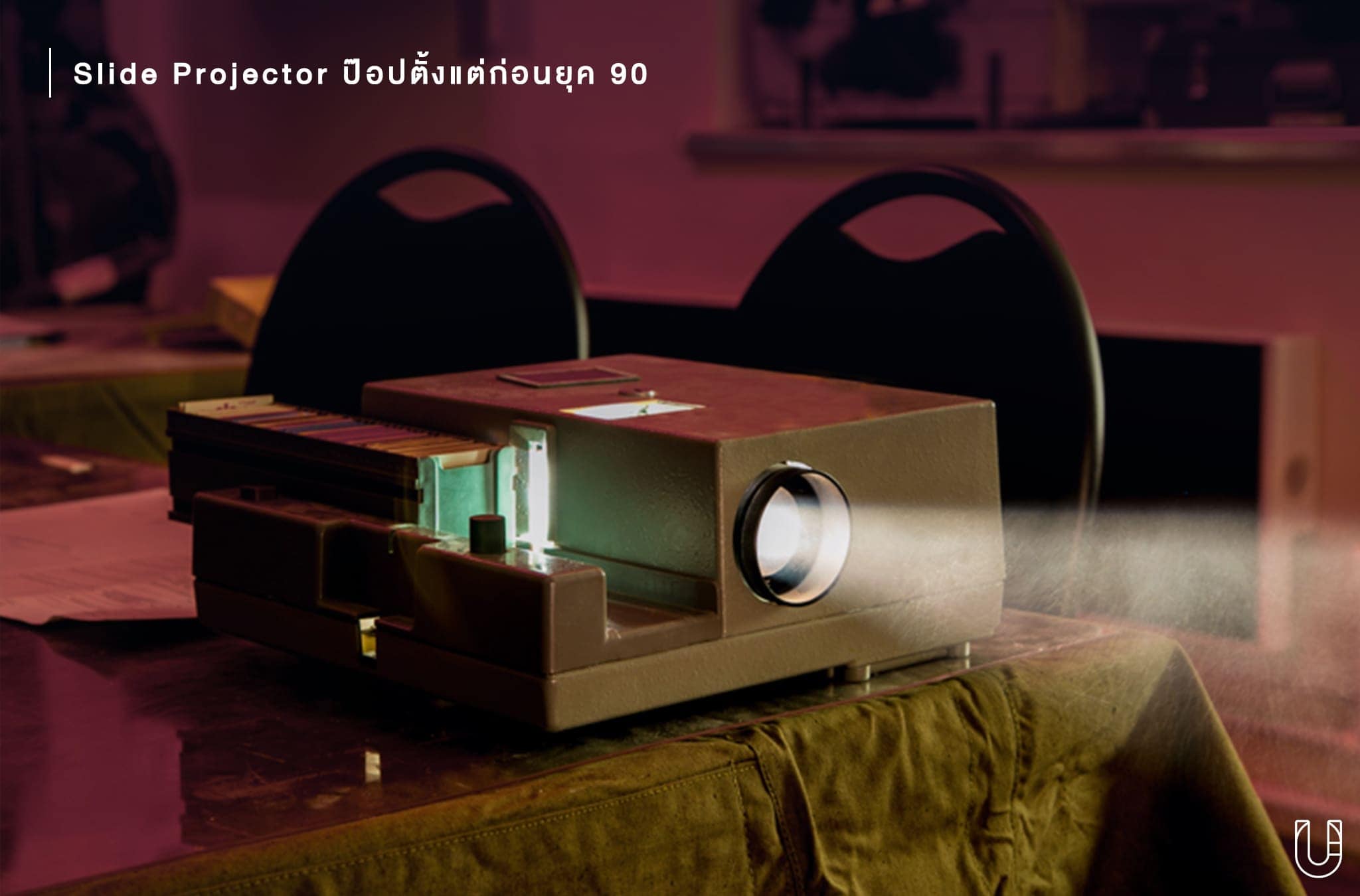 กว่าจะเป็นโปรเจกเตอร์ฉายจินตนาการ - Urban Creature