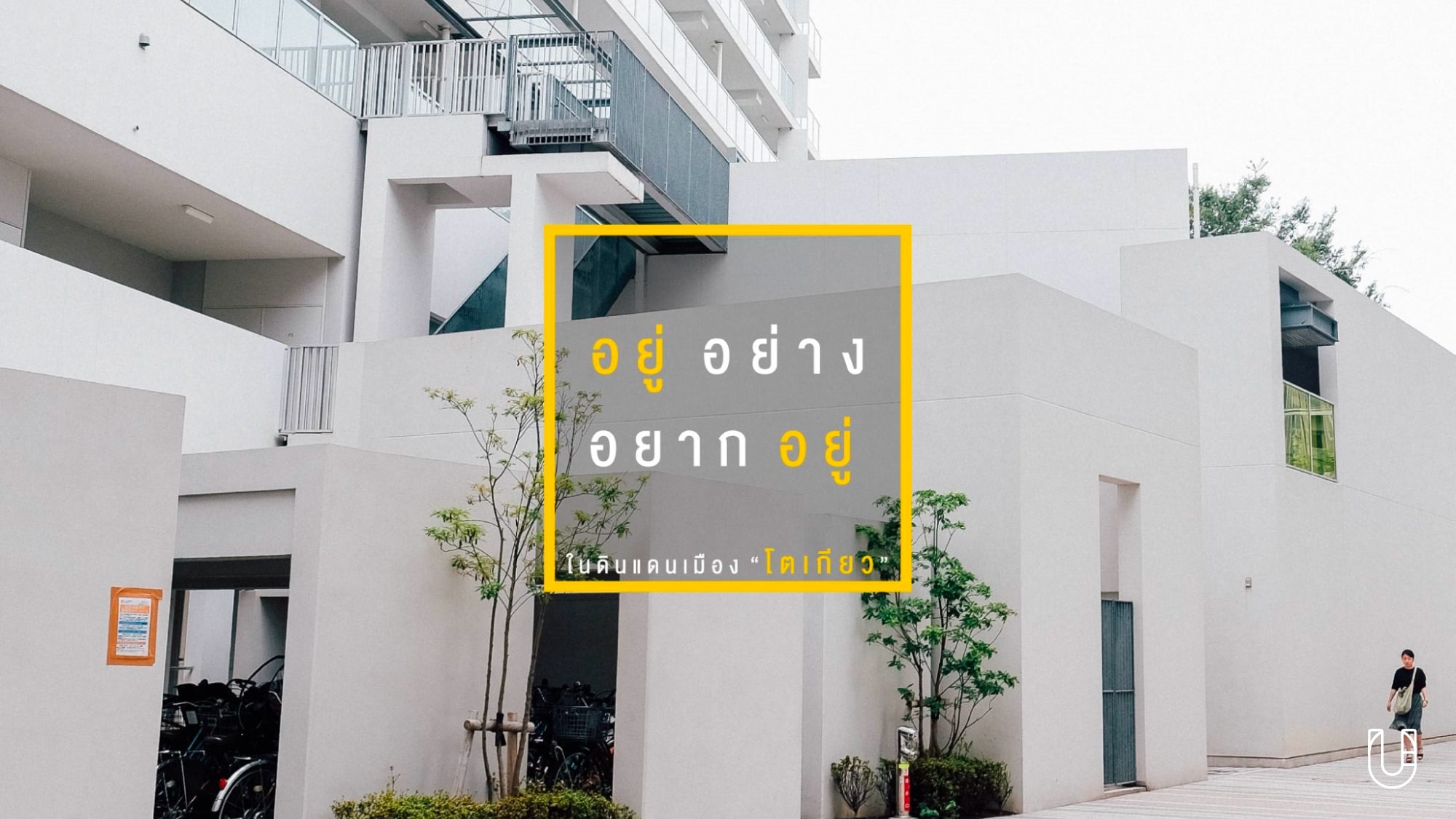 อยู่ อย่าง อยาก อยู่ในดินแดนเมือง “โตเกียว” - Urban Creature