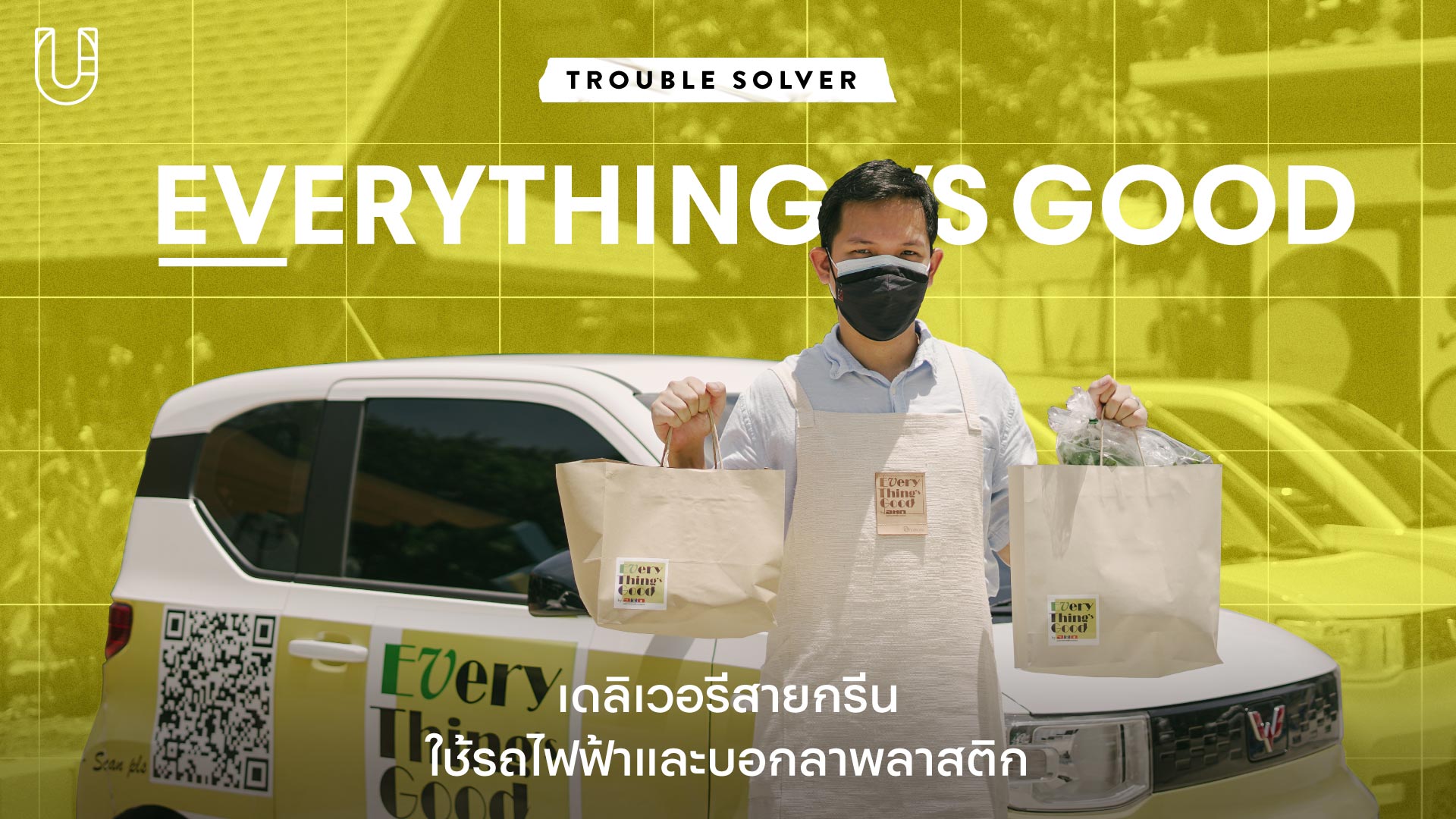 EVTG เดลิเวอรีสายกรีน ใช้รถไฟฟ้าและบอกลาพลาสติก - Urban Creature