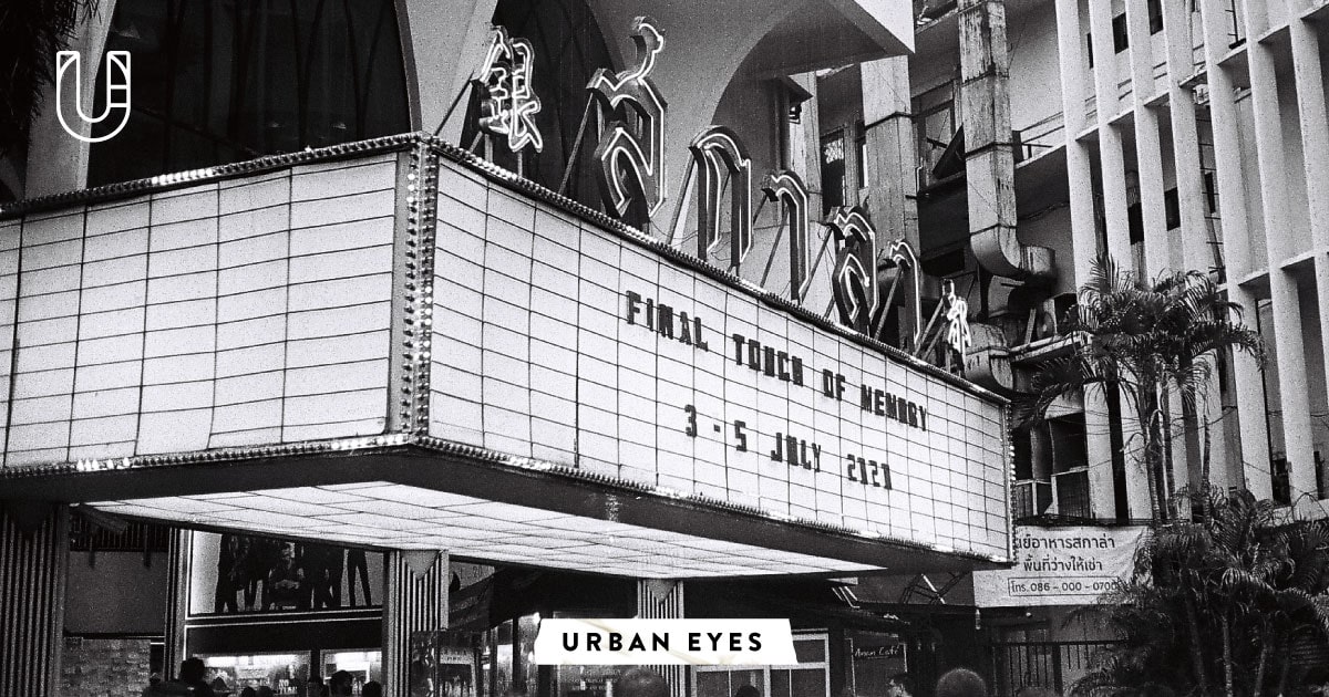 ลาแล้ว โรงภาพยนตร์สกาลา - Urban Creature