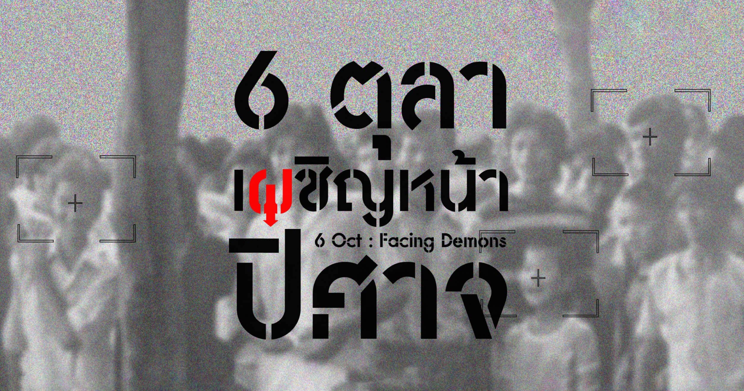 ภาพถ่ายนิทรรศการ ‘6 ตุลา เผชิญหน้าปีศาจ’ วันนี้ - 13 พ.ย. 65 - Urban Creature