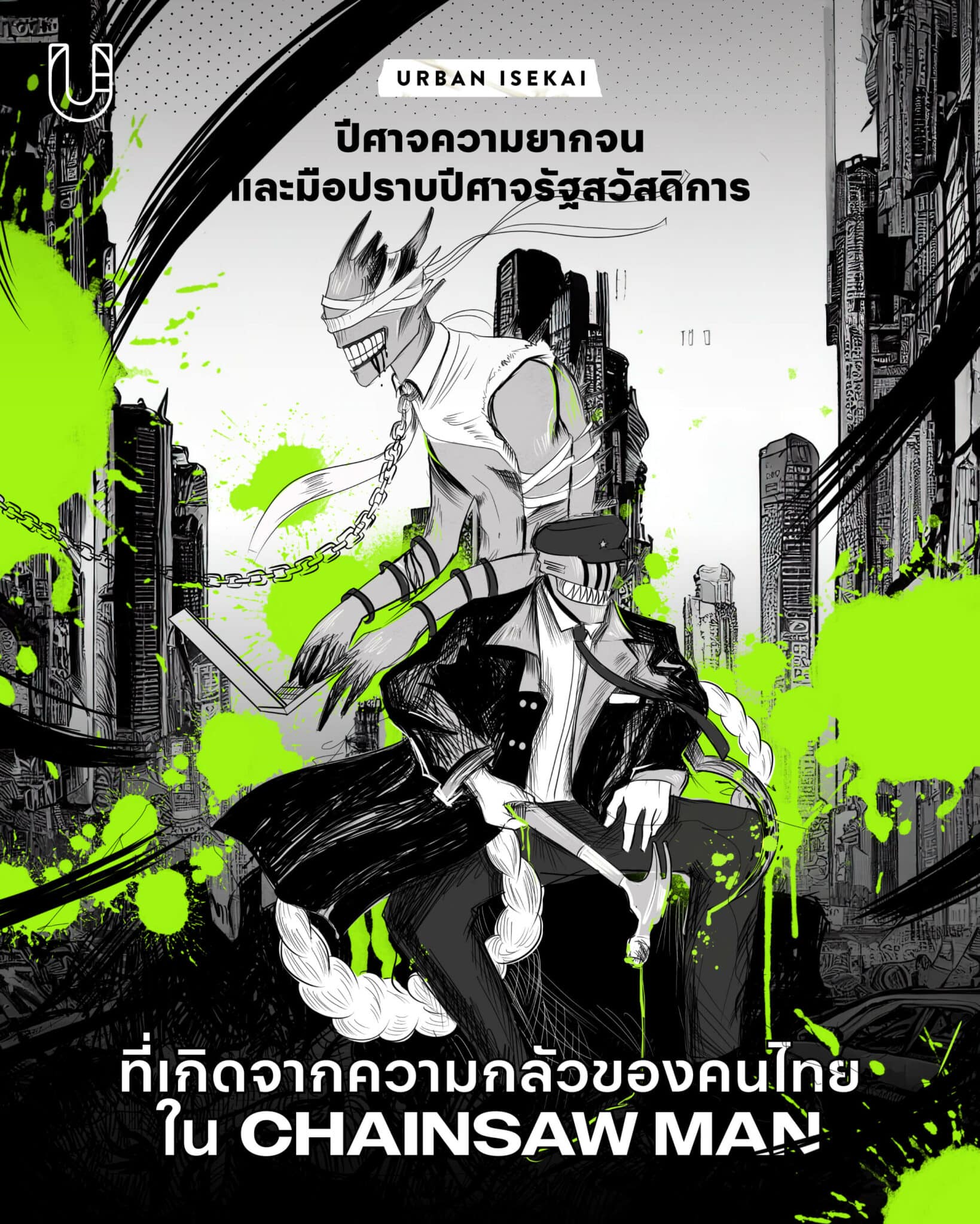ปีศาจจากความกลัวของคนไทยใน Chainsaw Man - Urban Creature