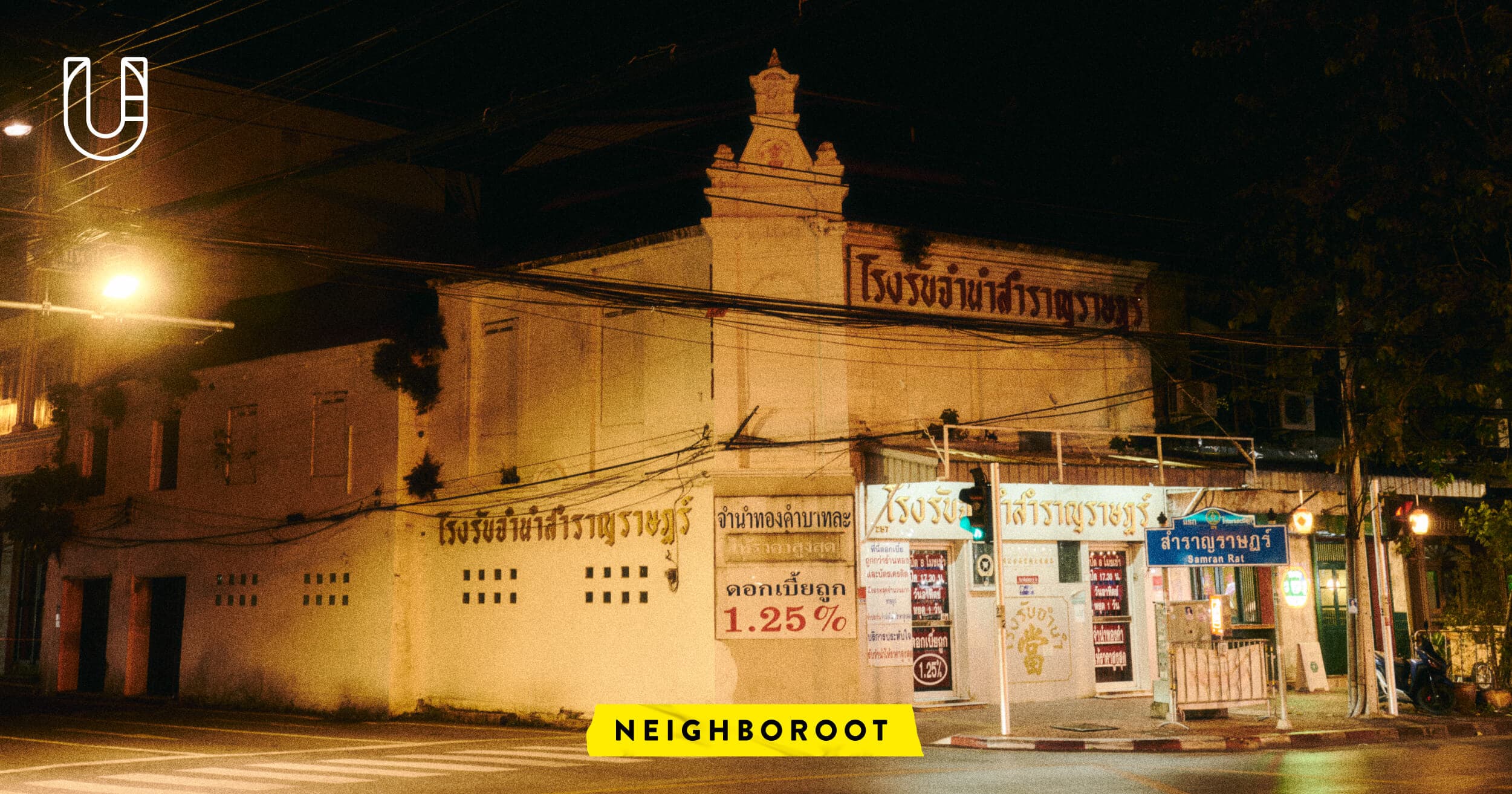 ประตูผี จากชุมชนริมกำแพงพระนครสู่ย่านสตรีทฟู้ด - Urban Creature