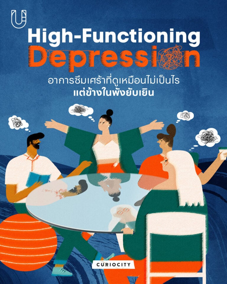 High-Functioning Depression เหมือนไม่เป็นไรแต่ข้างในพัง - Urban Creature