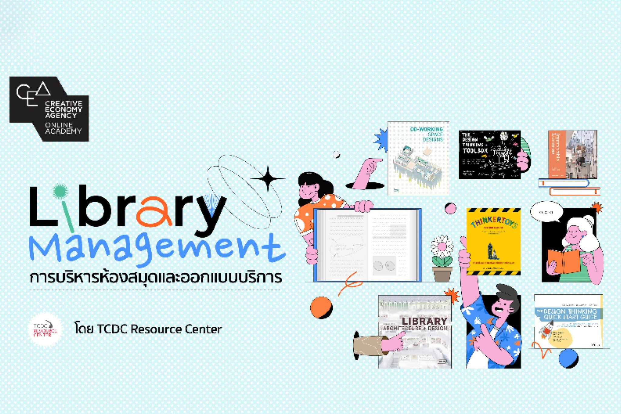 ‘Library Management’ คอร์สเรียนบริหารห้องสมุด - Urban Creature