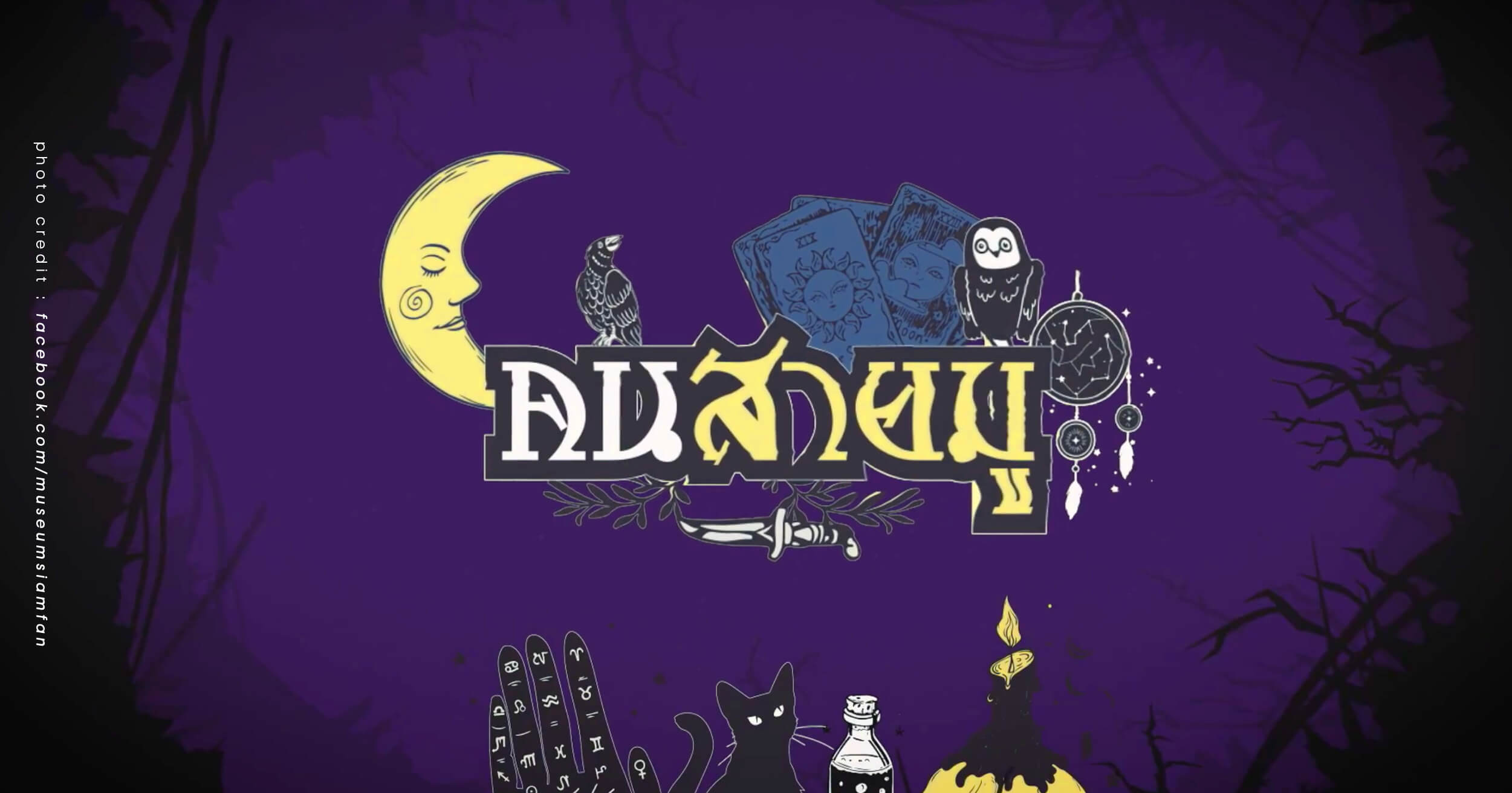 เสริมดวงคนสายมู 16-18 ธ.ค 65 ที่มิวเซียมสยาม - Urban Creature