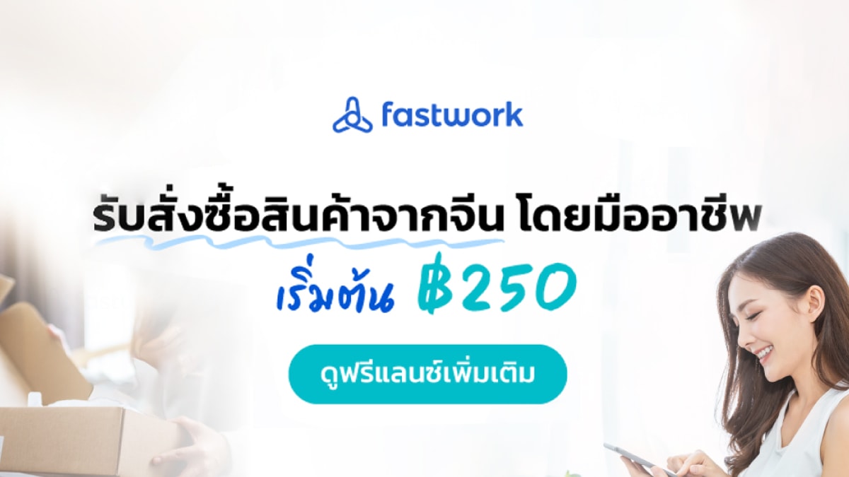 สั่งของจากจีนด้วย 4 แอปพลิเคชัน และผู้ช่วยฟรีแลนซ์จาก Fastwork