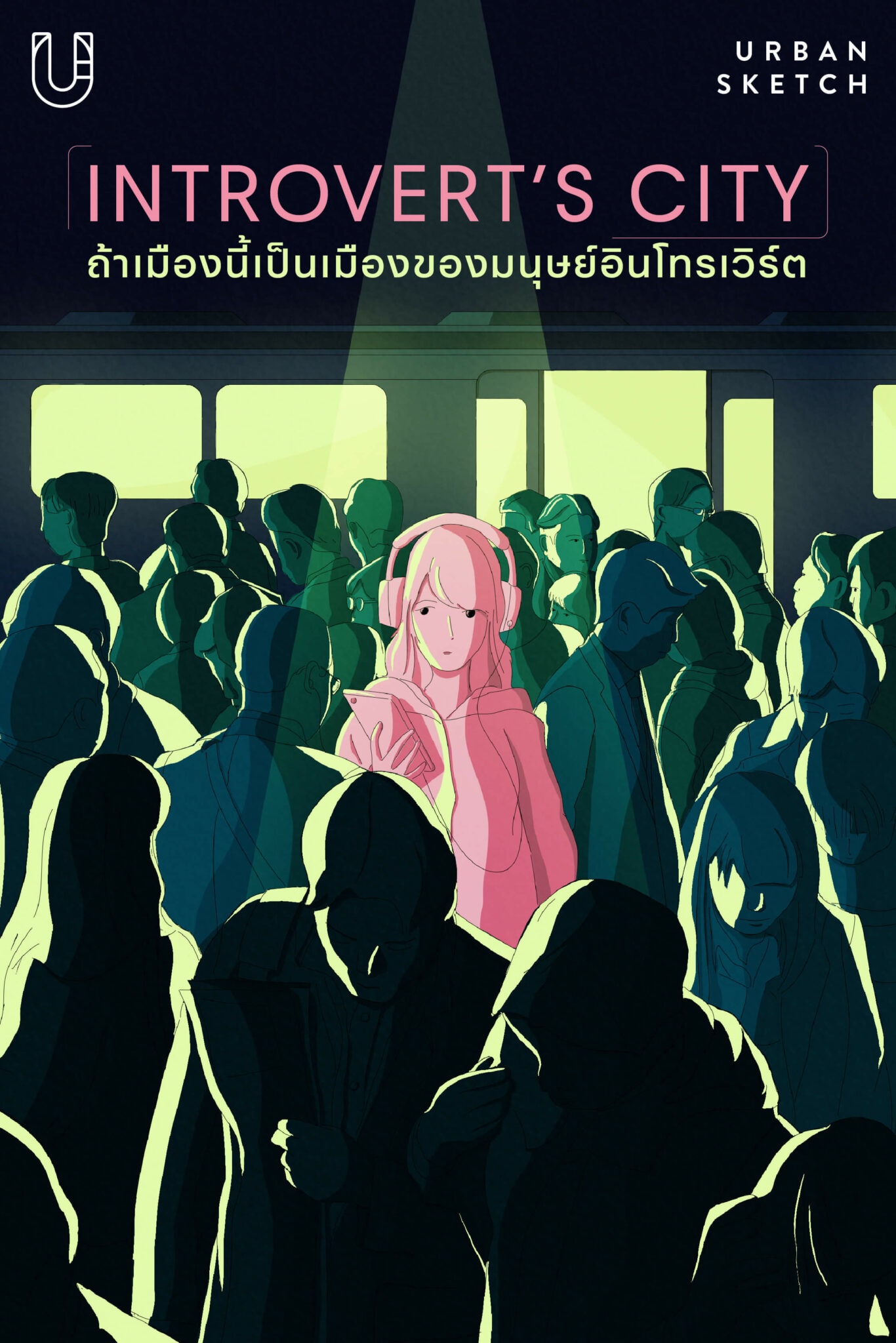 Introvert’s City ถ้าเมืองนี้เป็นเมืองของมนุษย์อินโทรเวิร์ต - Urban Creature