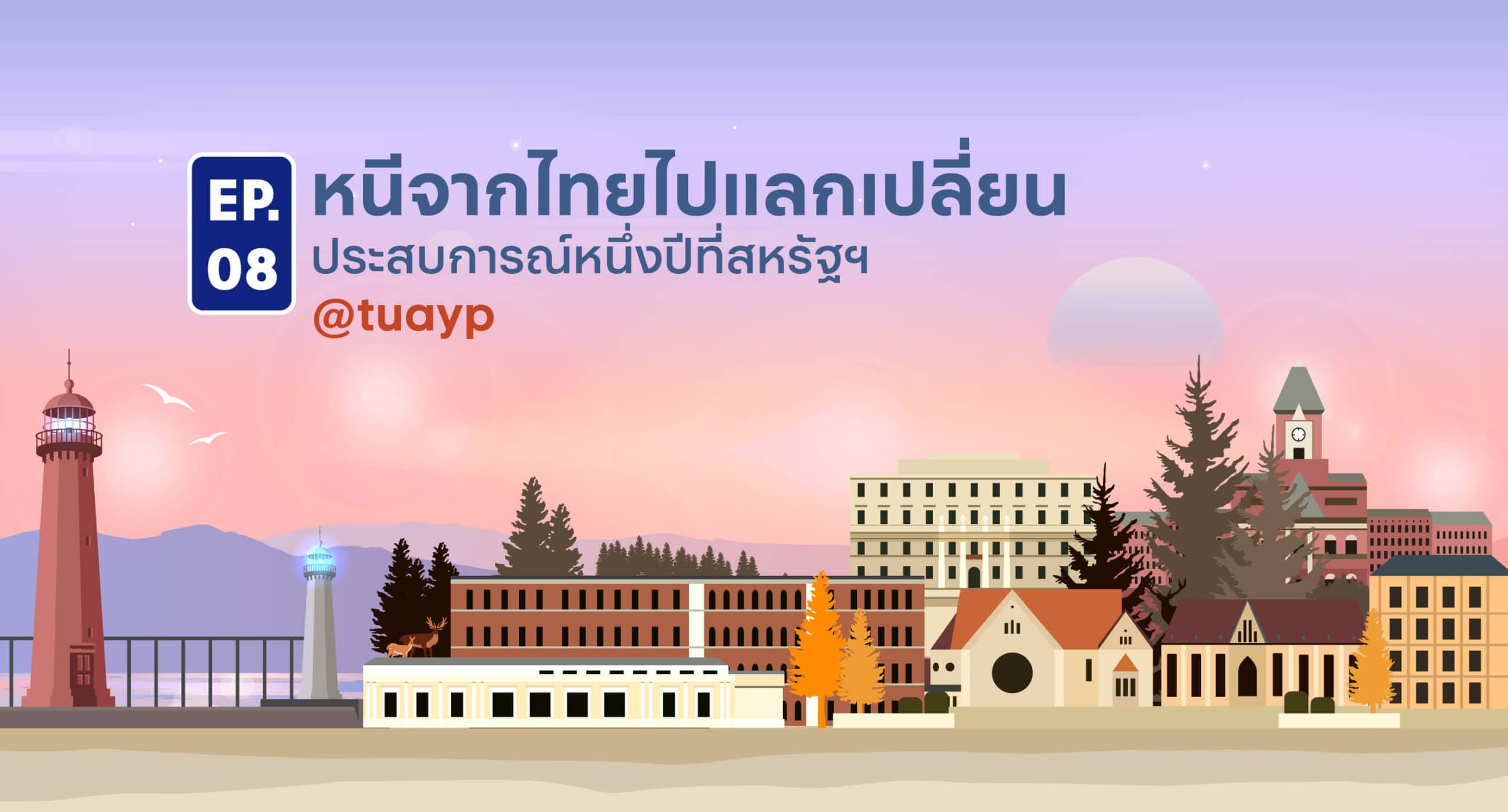 หนีจากไทยไปแลกเปลี่ยน ประสบการณ์หนึ่งปีที่สหรัฐฯ ของ @tuayp | คนย่านเดียวกัน EP.8 - Urban Creature