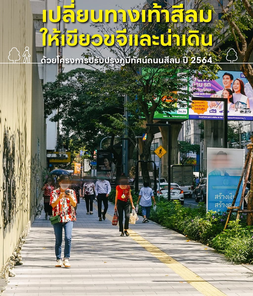 Silom Master Plan โครงการปรับปรุงภูมิทัศน์ถนนสีลม - Urban Creature