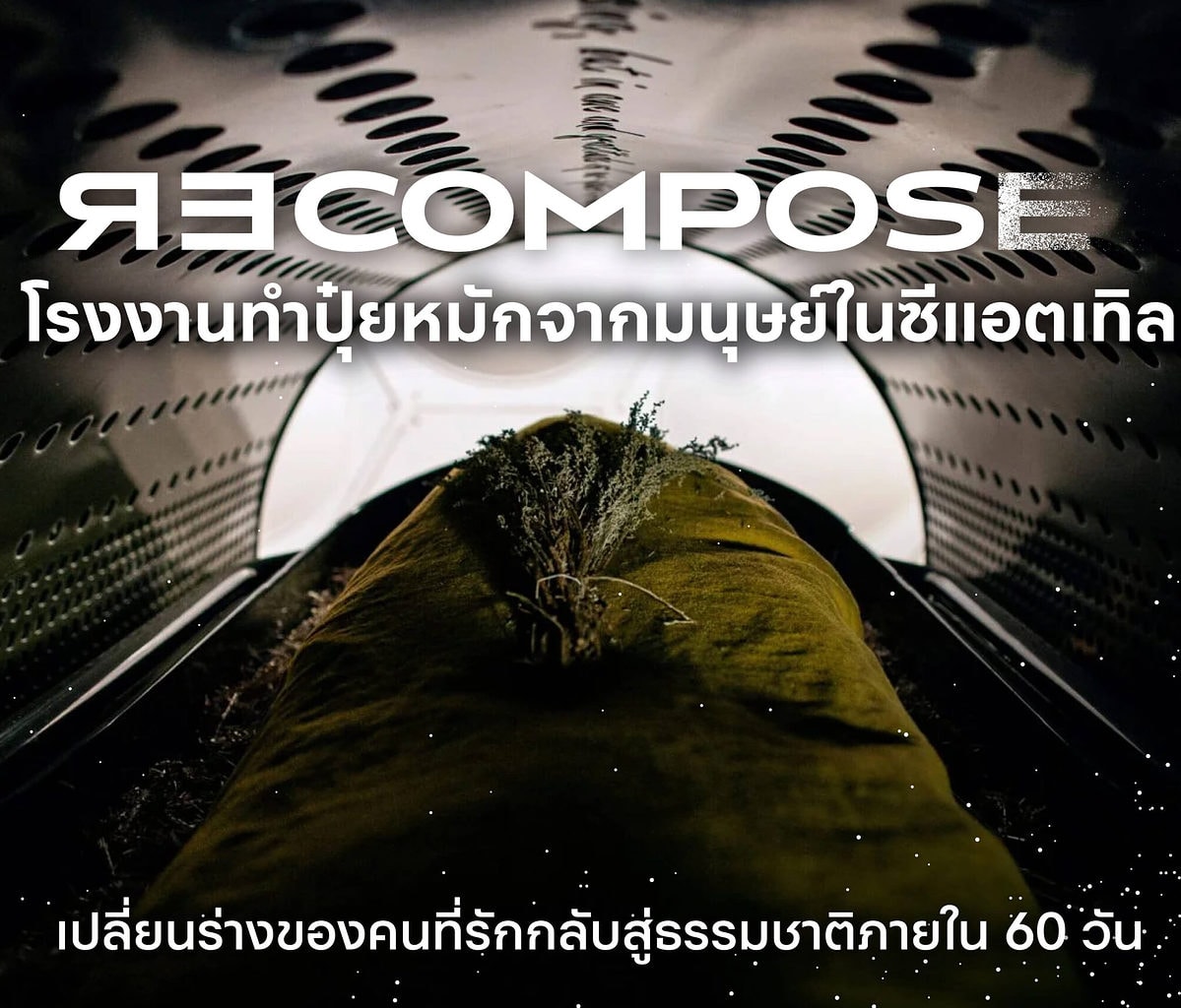 Recompose โรงงานทำปุ๋ยหมักจากมนุษย์ - Urban Creature