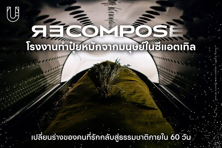 Recompose โรงงานทำปุ๋ยหมักจากมนุษย์ - Urban Creature
