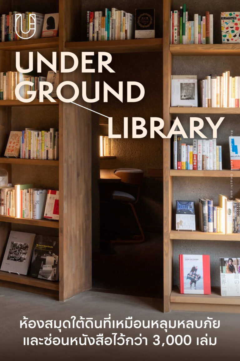 Underground Library ห้องสมุดใต้ดินในญี่ปุ่น - Urban Creature