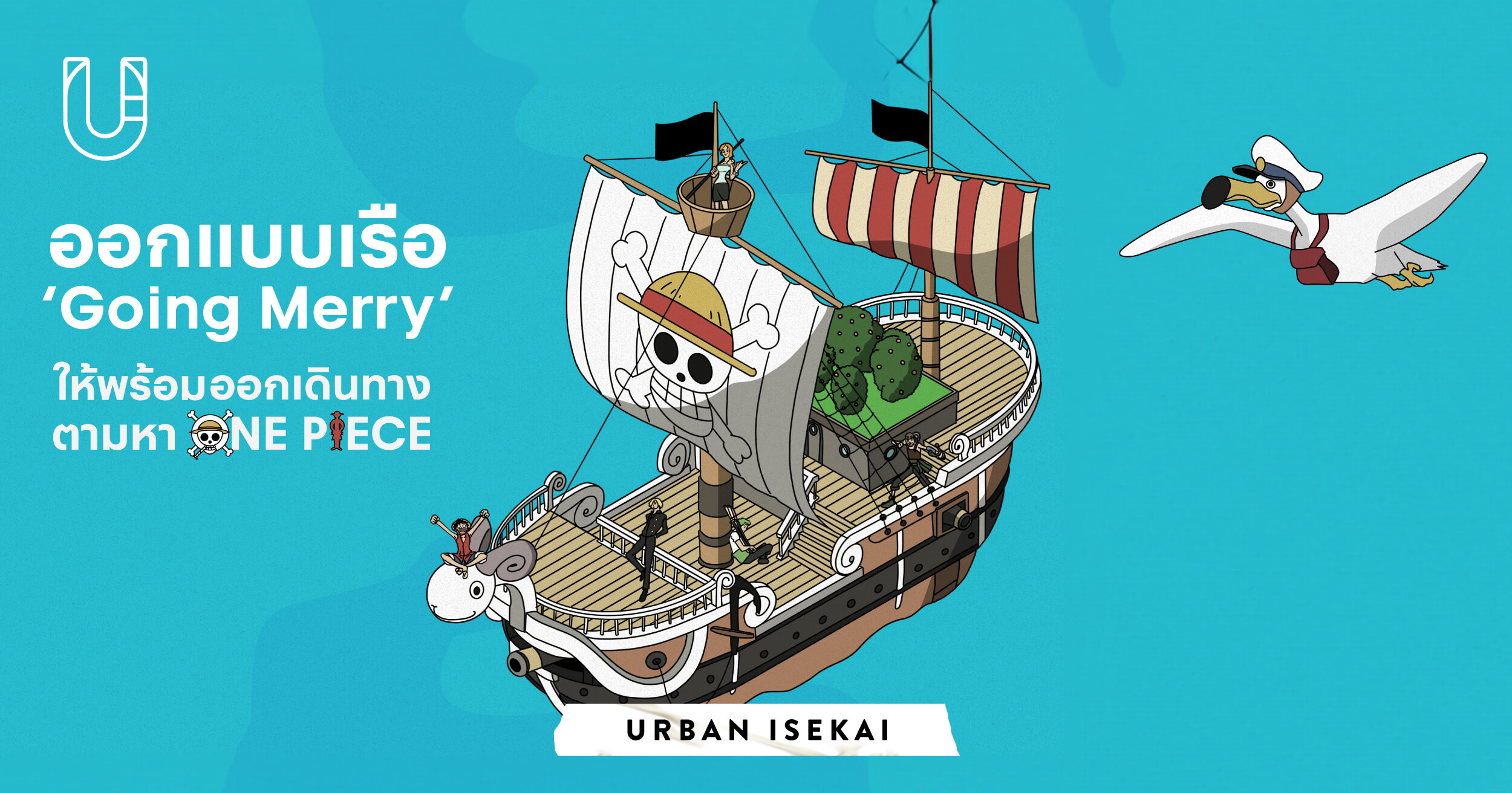 ออกแบบ ‘Going Merry’ พร้อมตามหา One Piece - Urban Creature