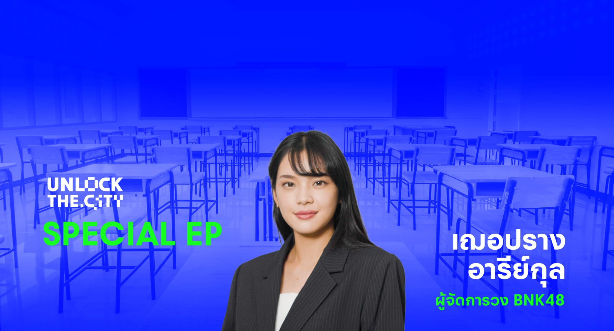 มุมมองการศึกษาไทยในทัศนคติของ เฌอปราง BNK48