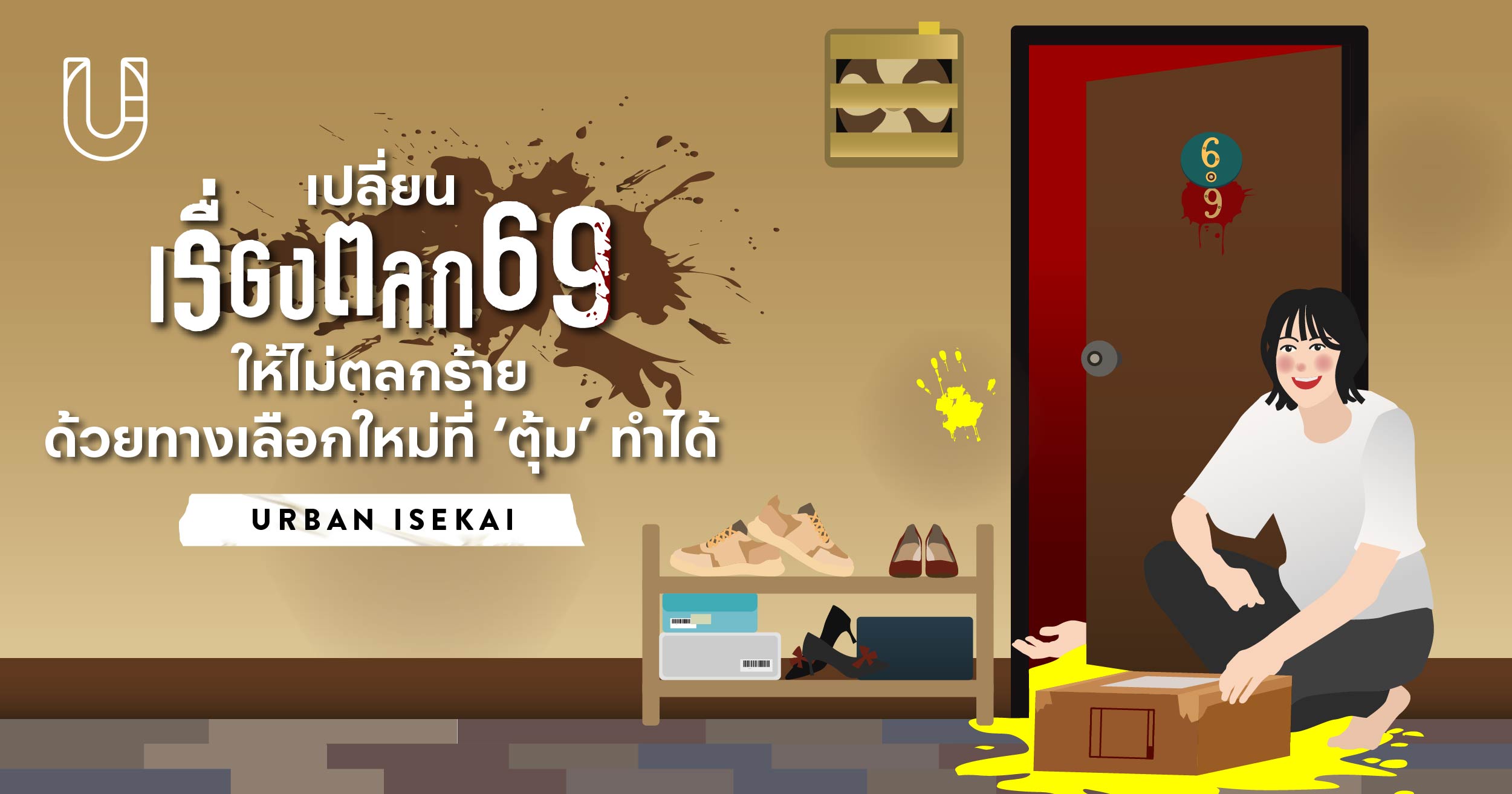 เปลี่ยน ‘เรื่องตลก 69’ ด้วยทางเลือกใหม่ที่ตุ้มทำได้ - Urban Creature