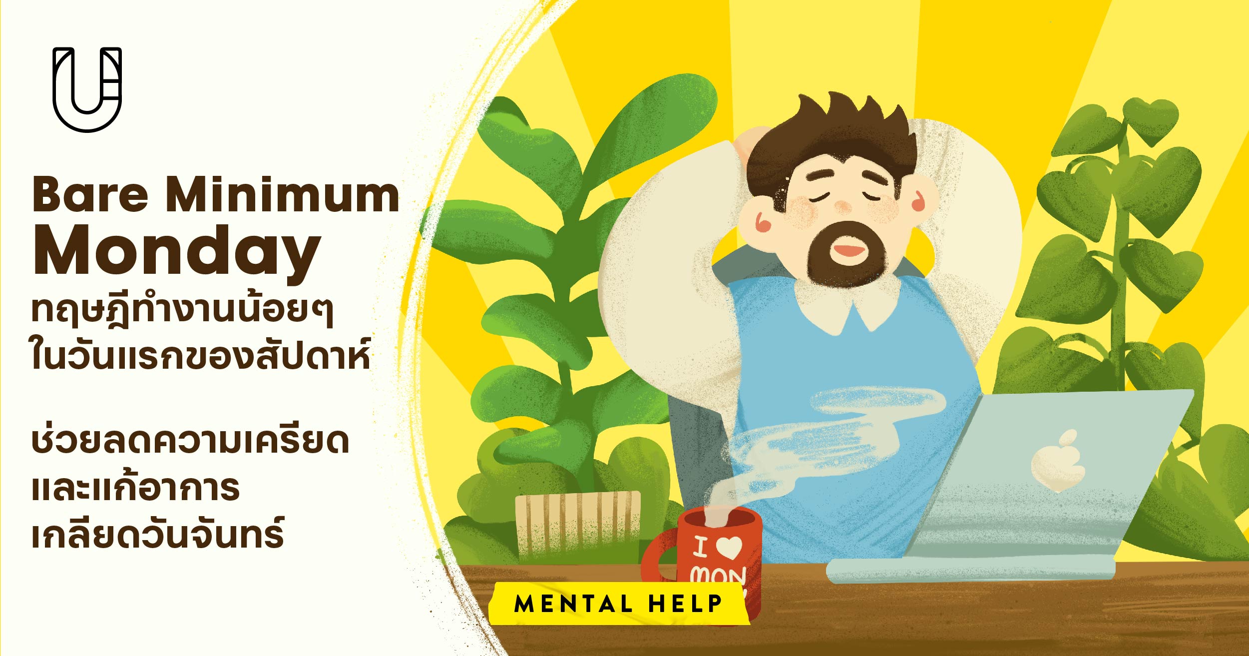 Bare Minimum Monday แก้อาการเกลียดวันจันทร์ - Urban Creature