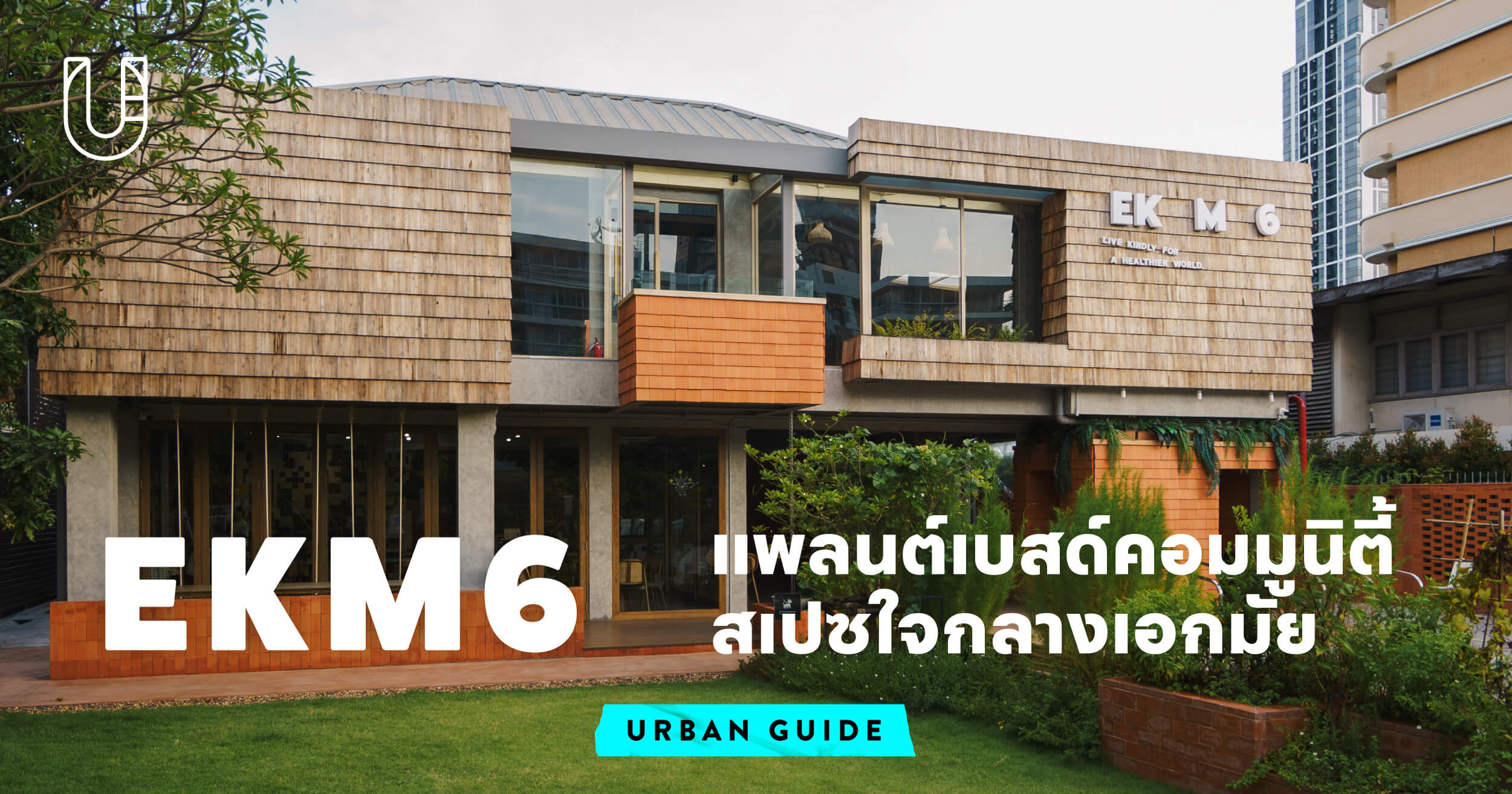 ‘EKM6’ แพลนต์เบสด์คอมมูนิตี้สเปซใจกลางเอกมัย - Urban Creature