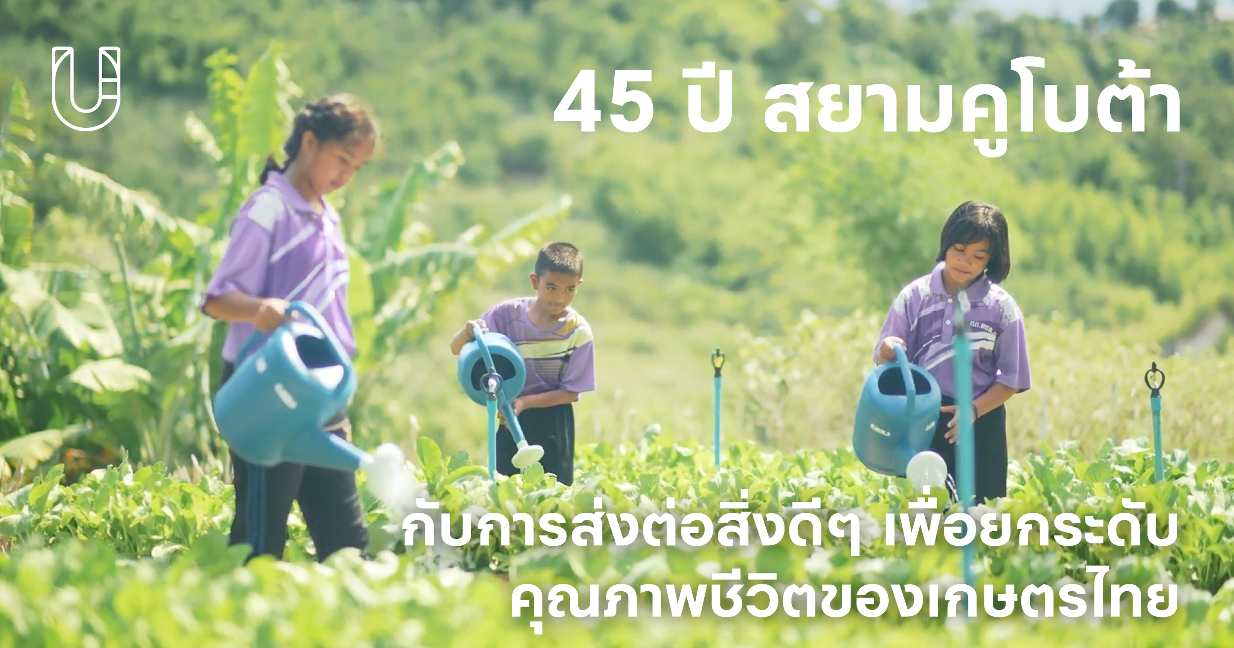 45 ปีสยามคูโบต้า กับการส่งต่อสิ่งดีๆ - Urban Creature