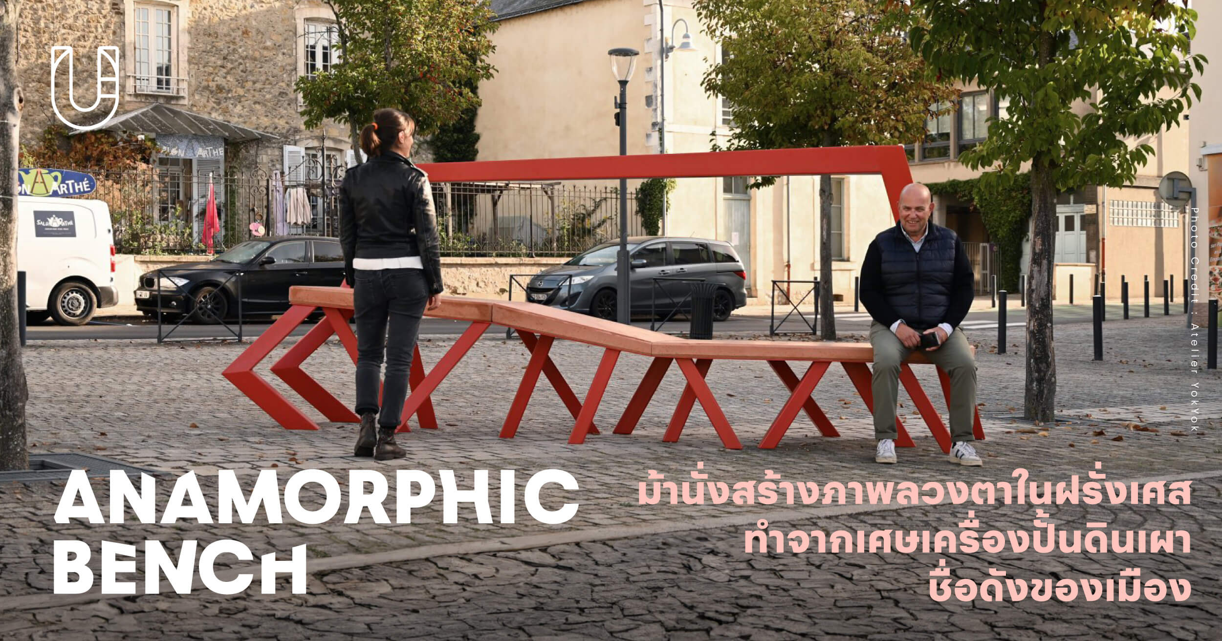 ‘Anamorphic Bench’ ม้านั่งสร้างภาพลวงตา - Urban Creature