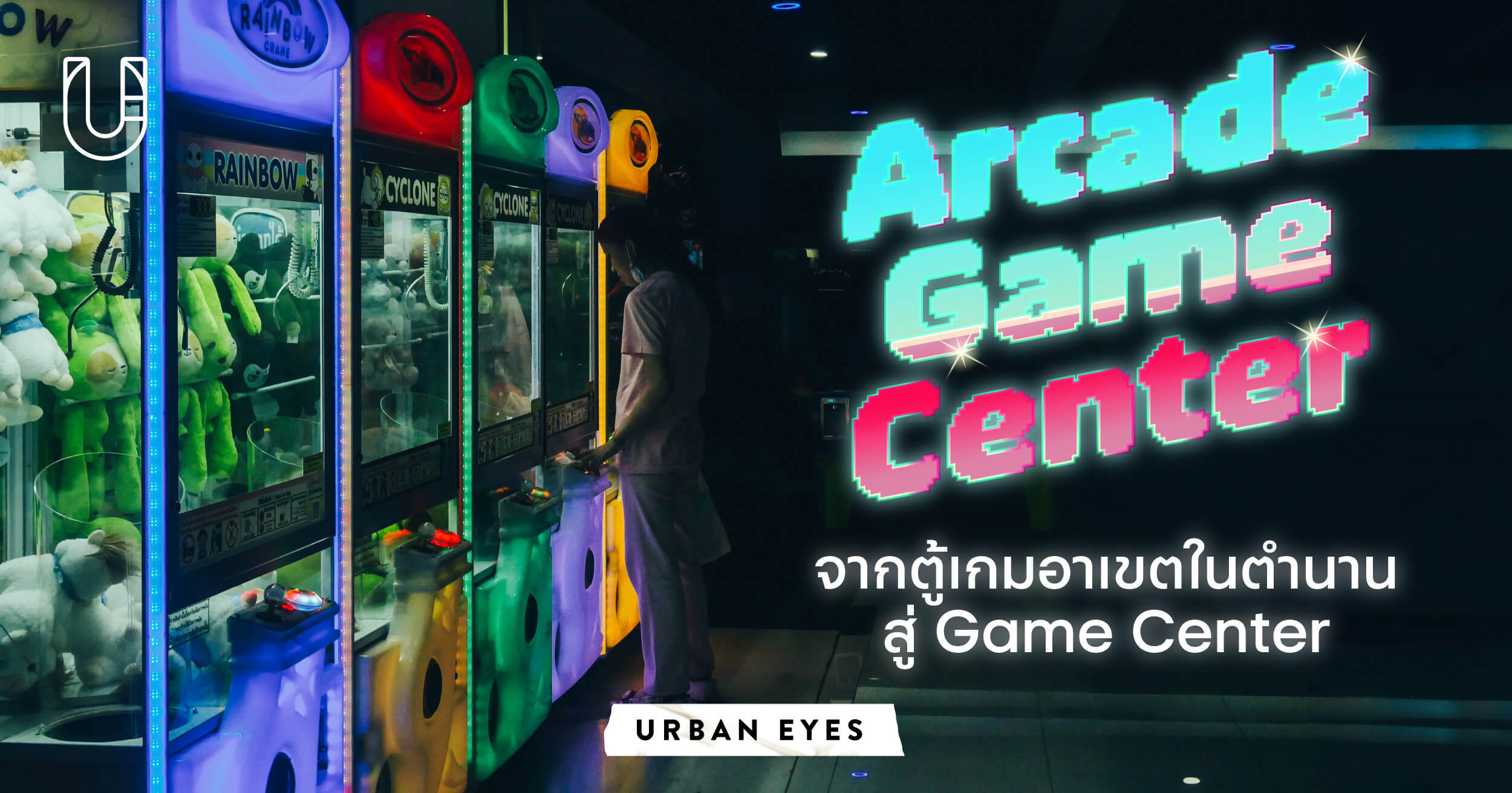 Arcade Game Center จากตู้เกมอาเขตสู่ Game Center - Urban Creature
