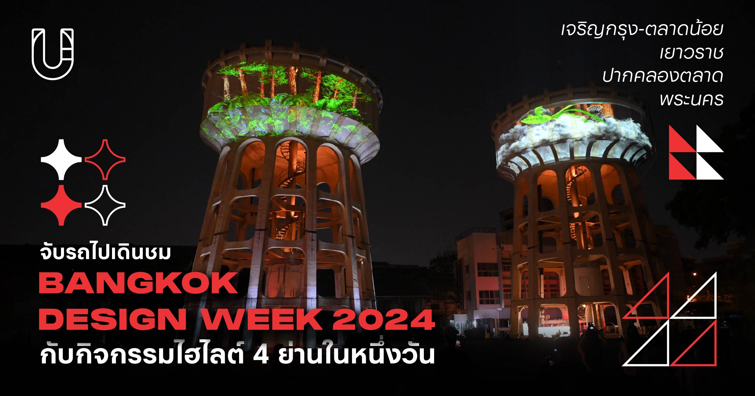 เดินชม BKKDW2024 กับกิจกรรมไฮไลต์ 4 ย่านใน 1 วัน - Urban Creature