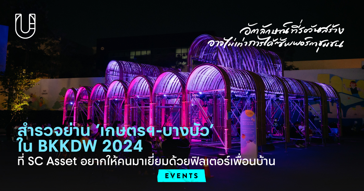 SC Asset ชวนสำรวจย่านเกษตรฯ-บางบัว ใน BKKDW 2024 - Urban Creature