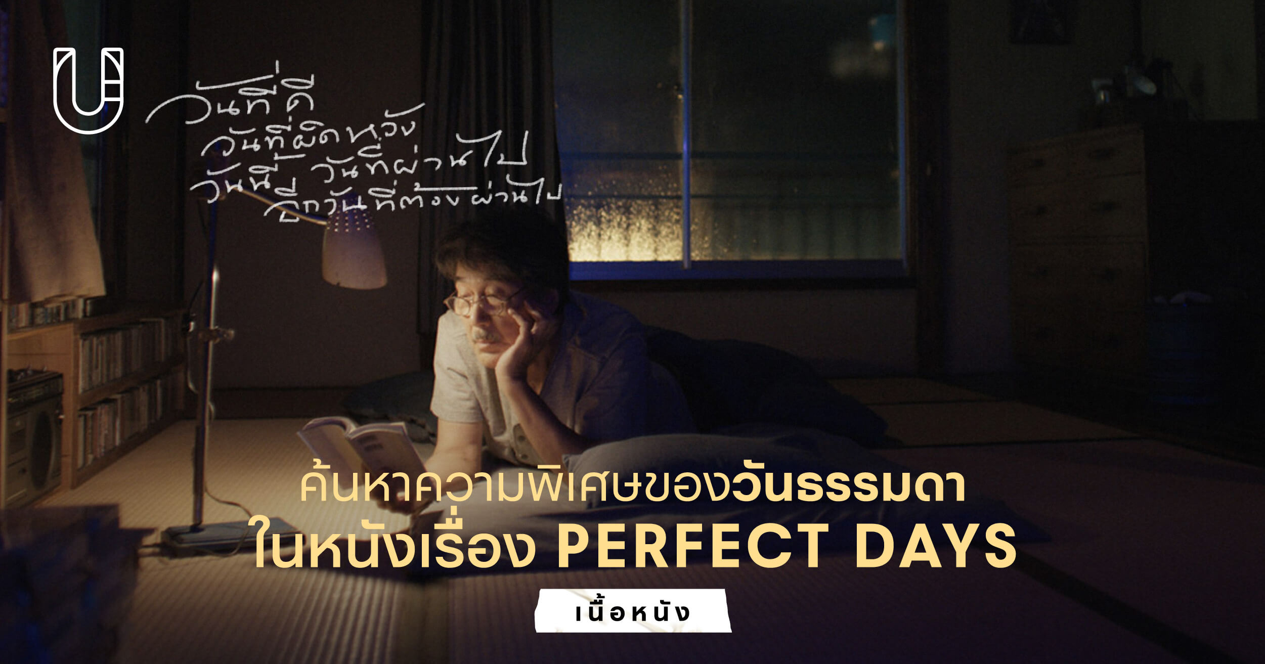 ค้นหาความพิเศษของวันธรรมดาใน Perfect Days - Urban Creature