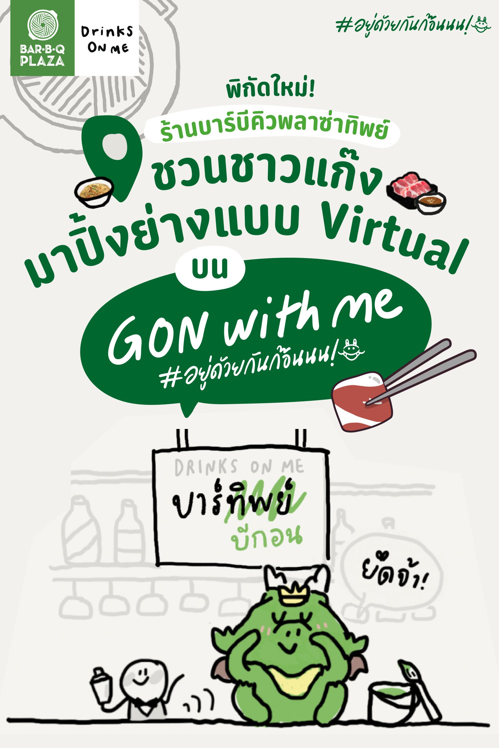 Drinks On Me แพลตฟอร์มบาร์ทิพย์สู่บาร์จริง - Urban Creature
