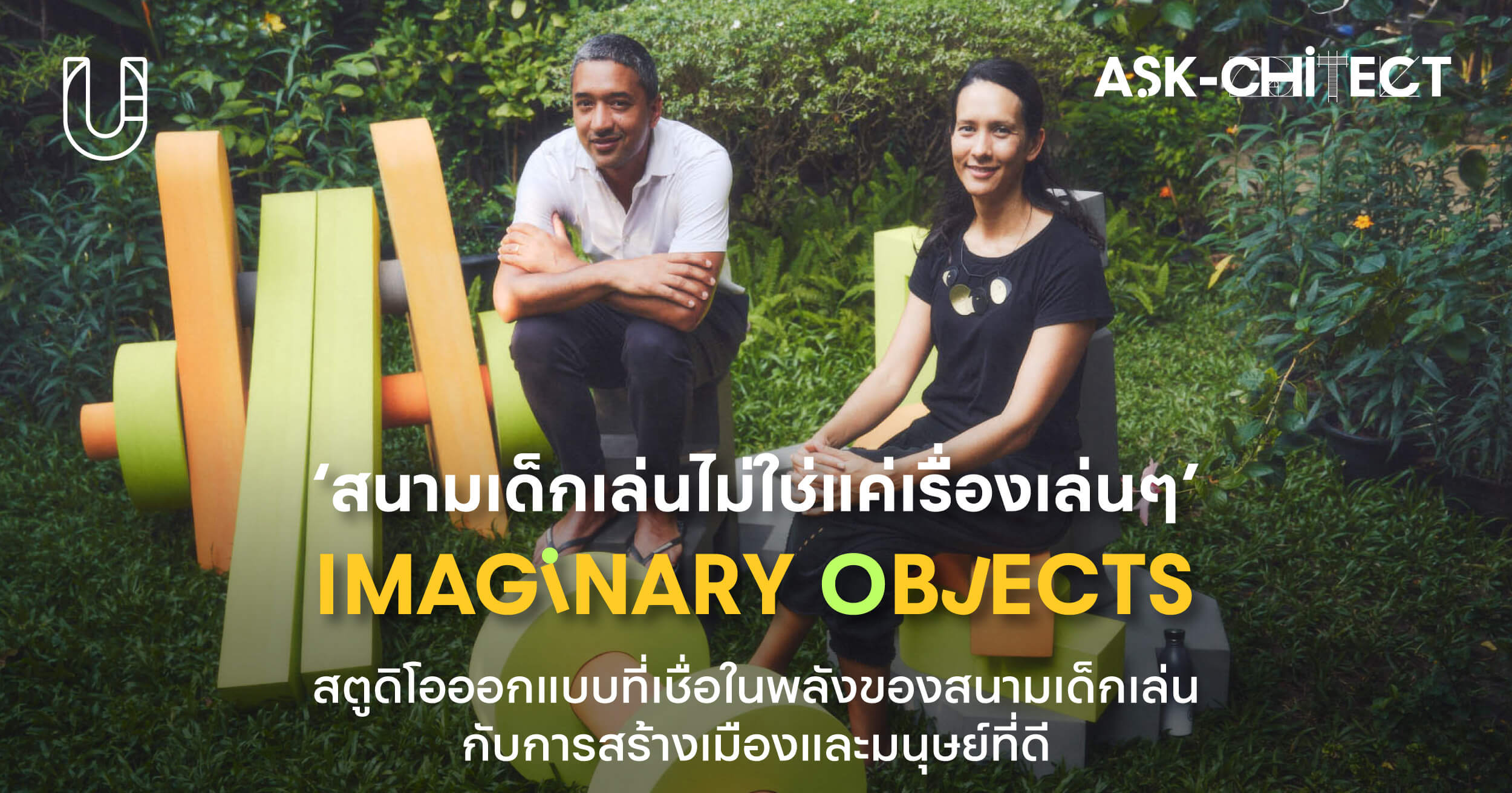 Imaginary Objects สตูดิโอออกแบบสนามเด็กเล่น - Urban Creature