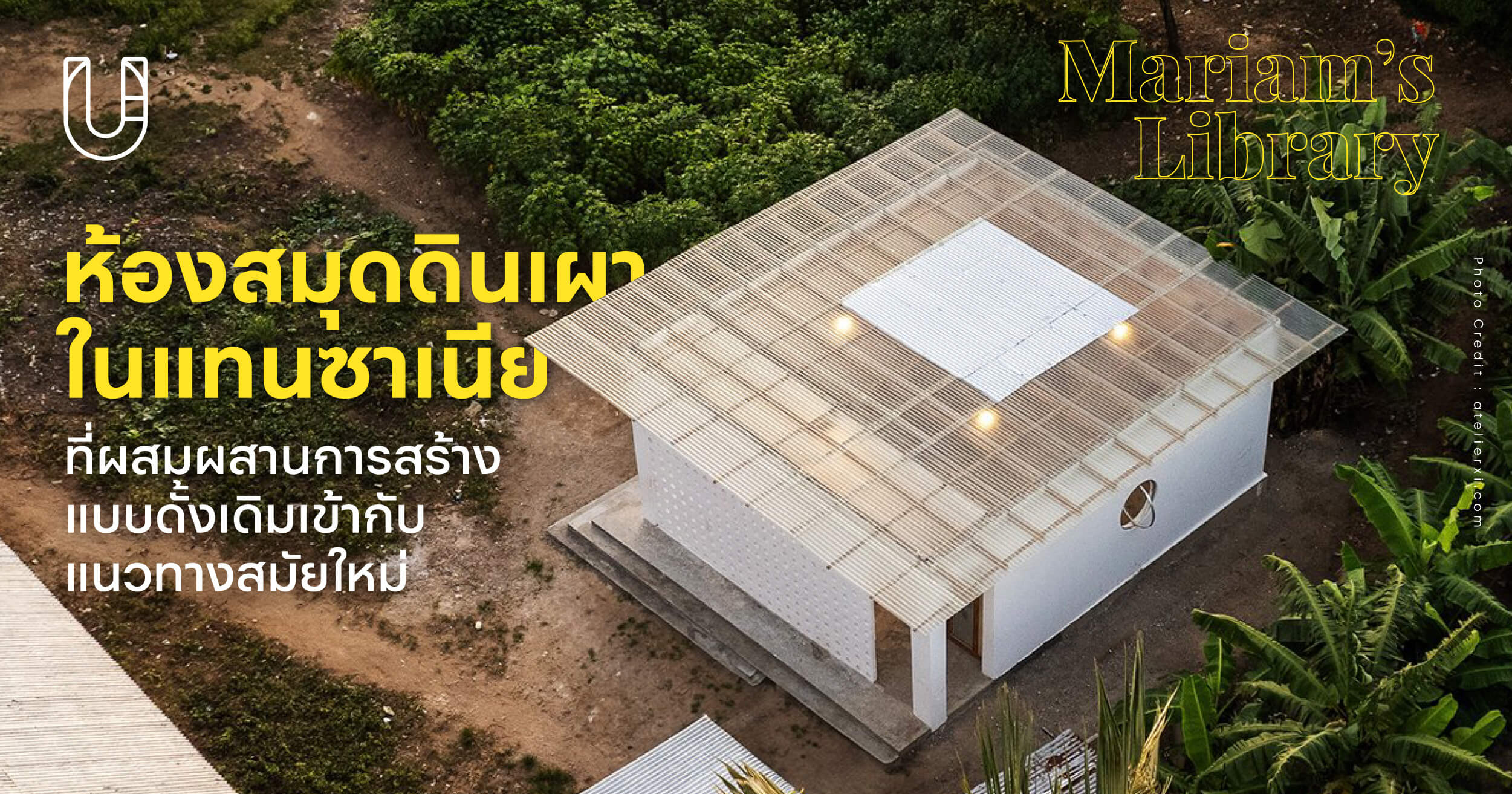 Mariam’s Library ห้องสมุดดินเผาในแทนซาเนีย - Urban Creature