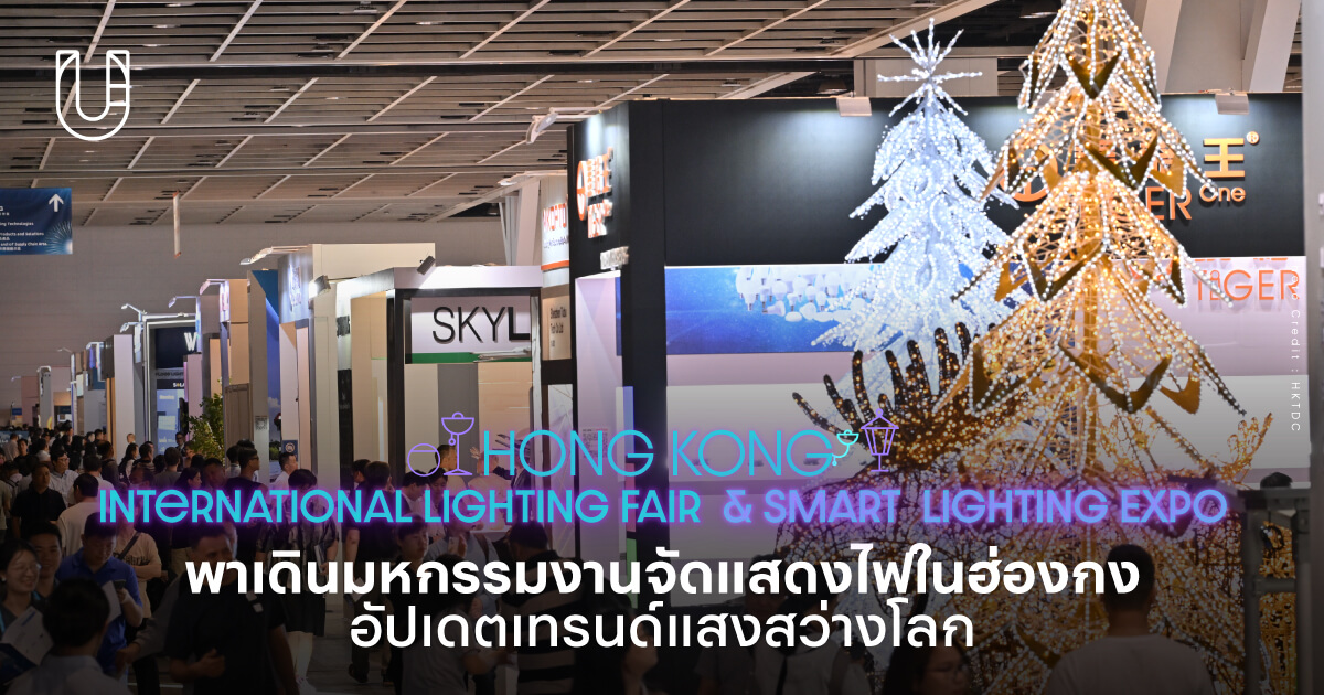 International Lighting Fair และ Smart Lighting Expo ในฮ่องกง - Urban Creature