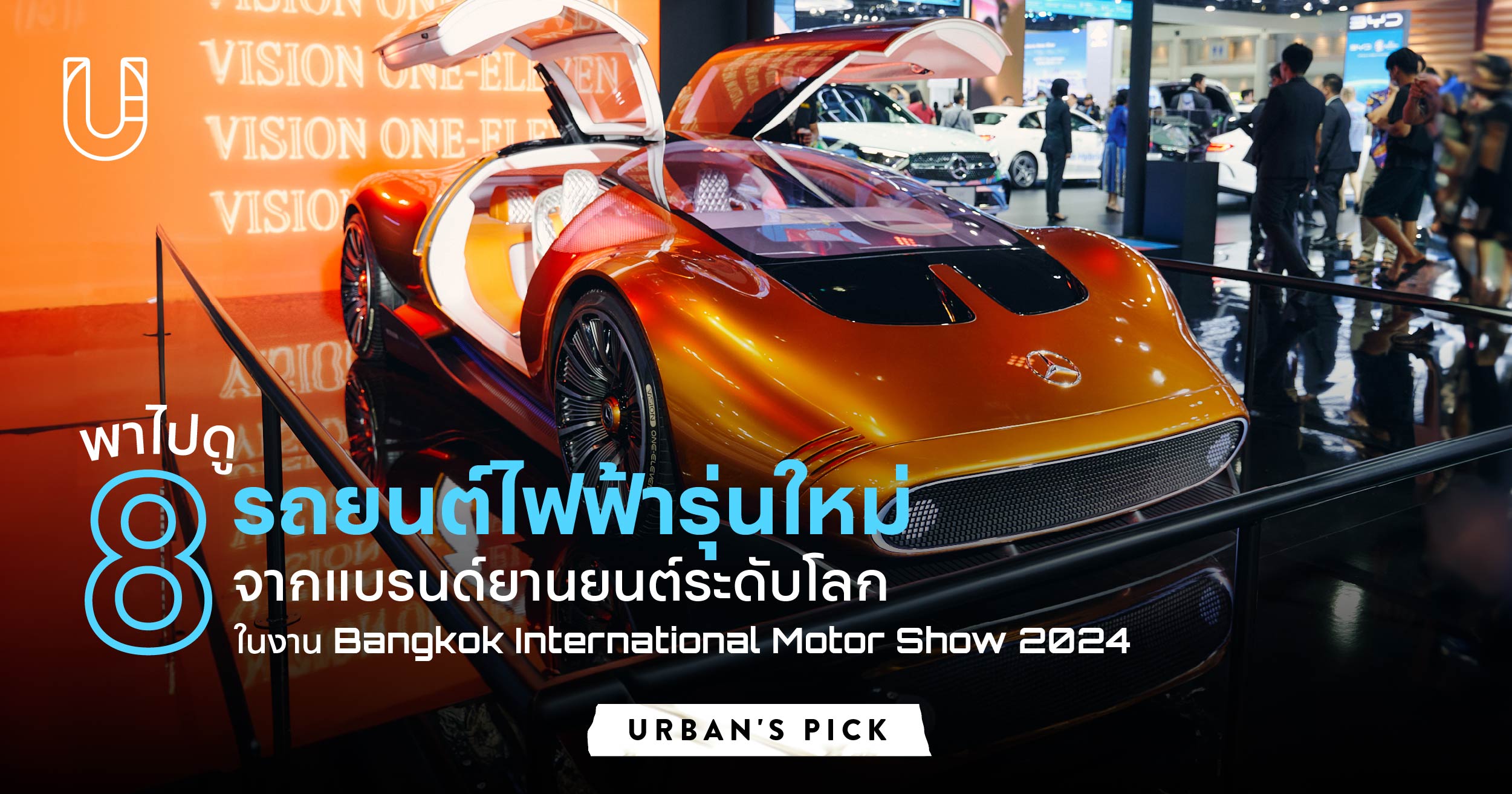 8 รถยนต์ไฟฟ้ารุ่นใหม่ในงาน Motor Show 2024 - Urban Creature