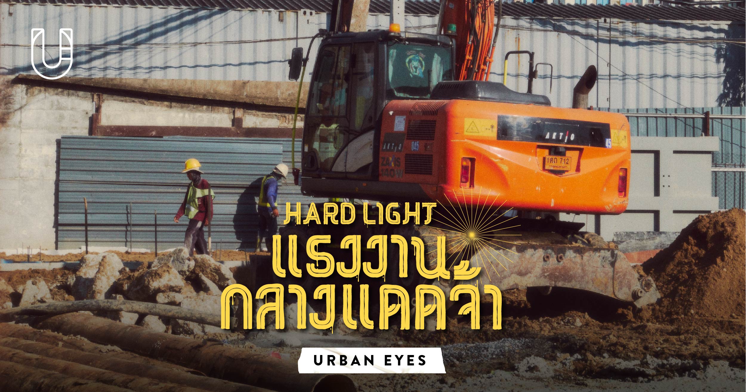 Hard Light แรงงานกลางแดดจ้า - Urban Creature