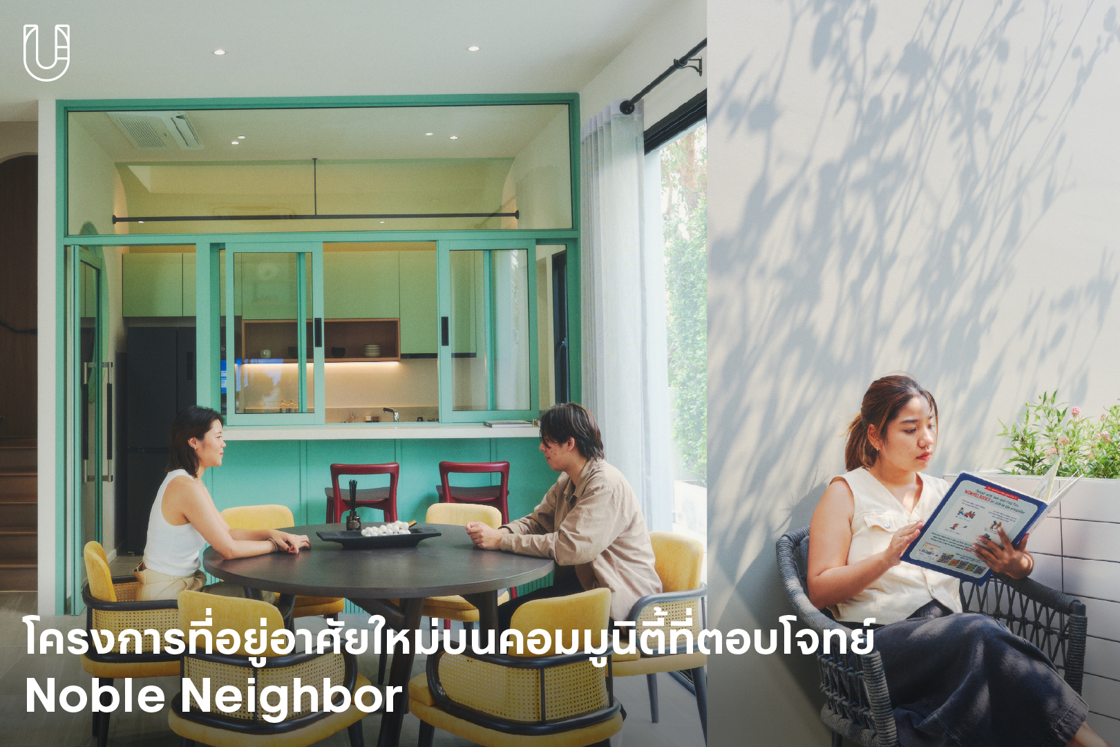 Noble Neighbor คอมมูนิตี้ใหม่ที่กรุงเทพกรีฑา - Urban Creature