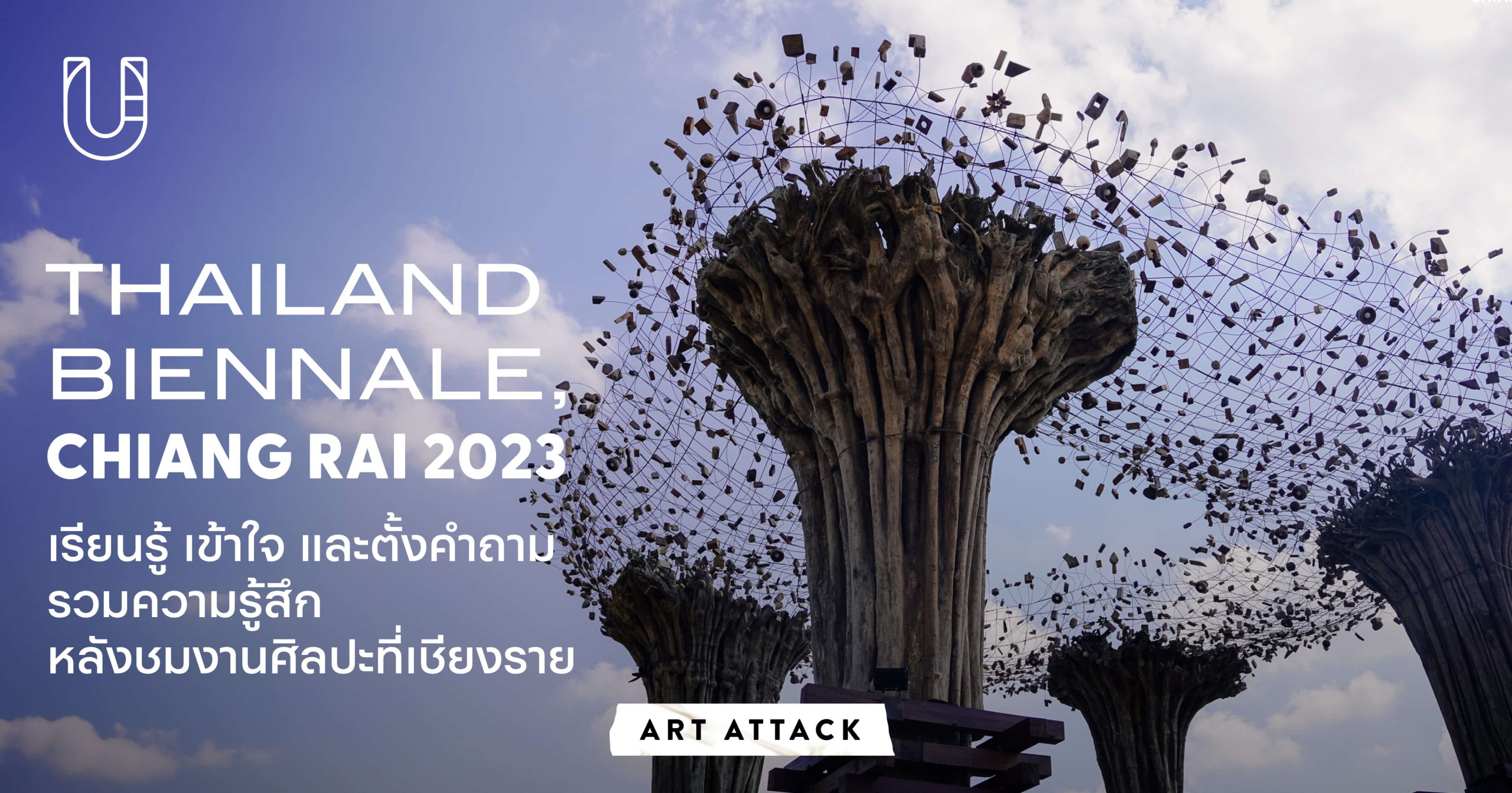 ความรู้สึกหลังชมงาน ‘Thailand Biennale, Chiang Rai 2023’ - Urban Creature