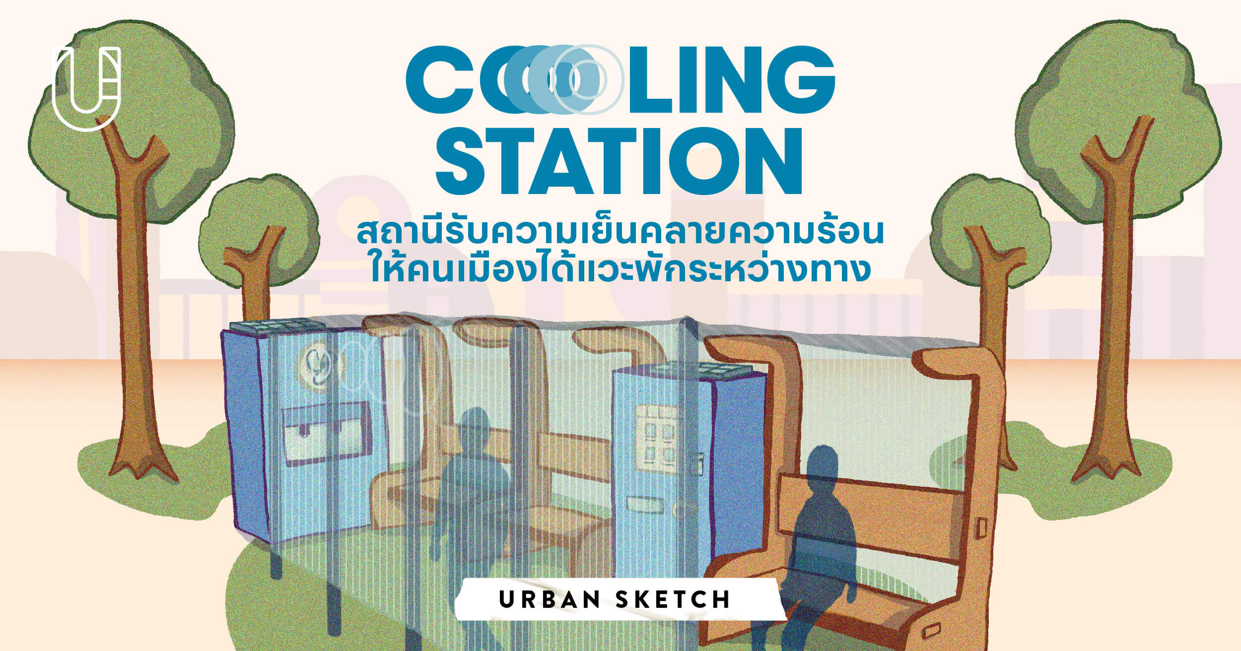 Cooling Station สถานีรับความเย็นคลายความร้อน - Urban Creature