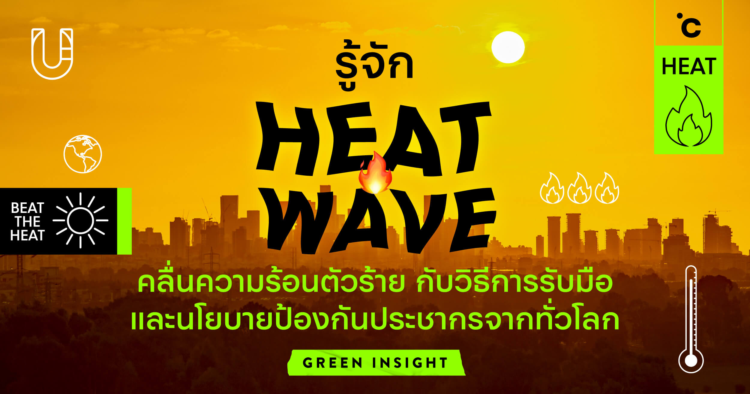 การรับมือและนโยบายป้องกันประชากรจาก Heat Wave - Urban Creature