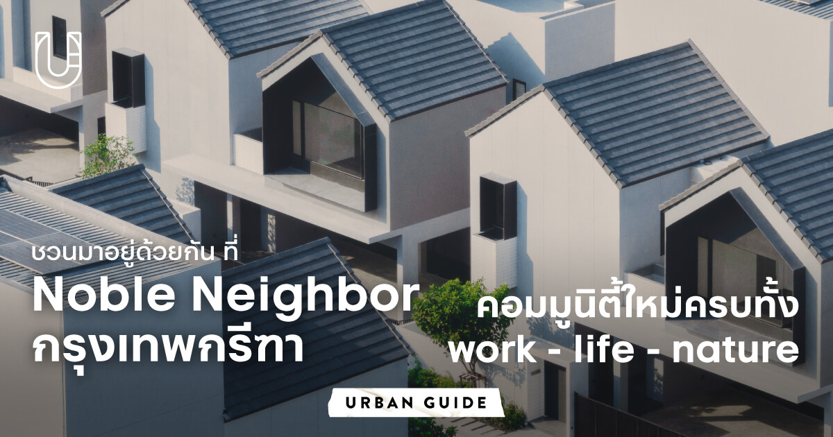 Noble Neighbor คอมมูนิตี้ใหม่ที่กรุงเทพกรีฑา - Urban Creature