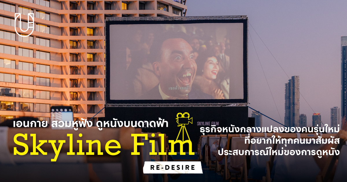 Skyline Film หนังกลางแปลงบนดาดฟา River City - Urban Creature