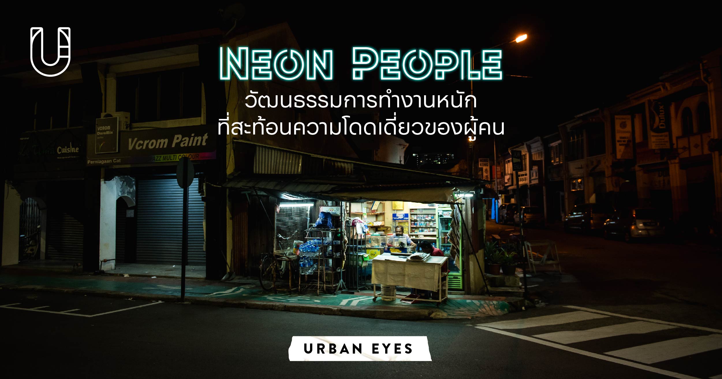 Neon People วัฒนธรรมการทำงานหนักที่สะท้อนความโดดเดี่ยวของผู้คน