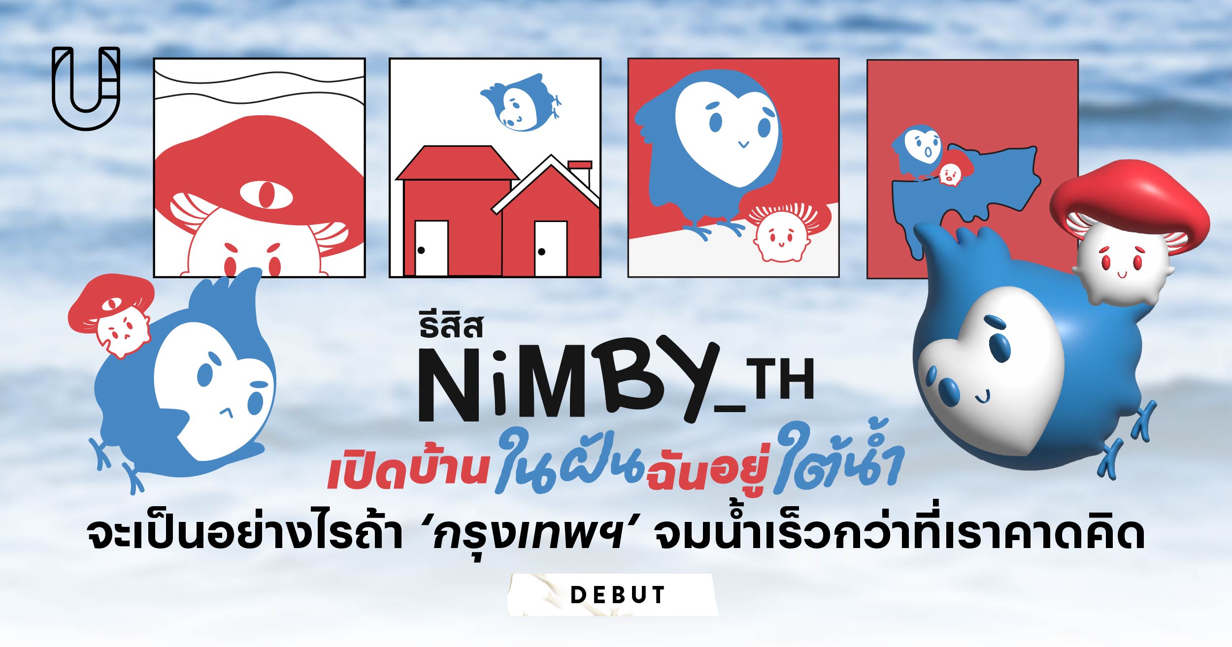 ธีสิส ‘NIMBY_TH : เปิดบ้านในฝันฉันอยู่ใต้น้ำ’ จะเป็นอย่างไรถ้า ‘กรุงเทพ ...
