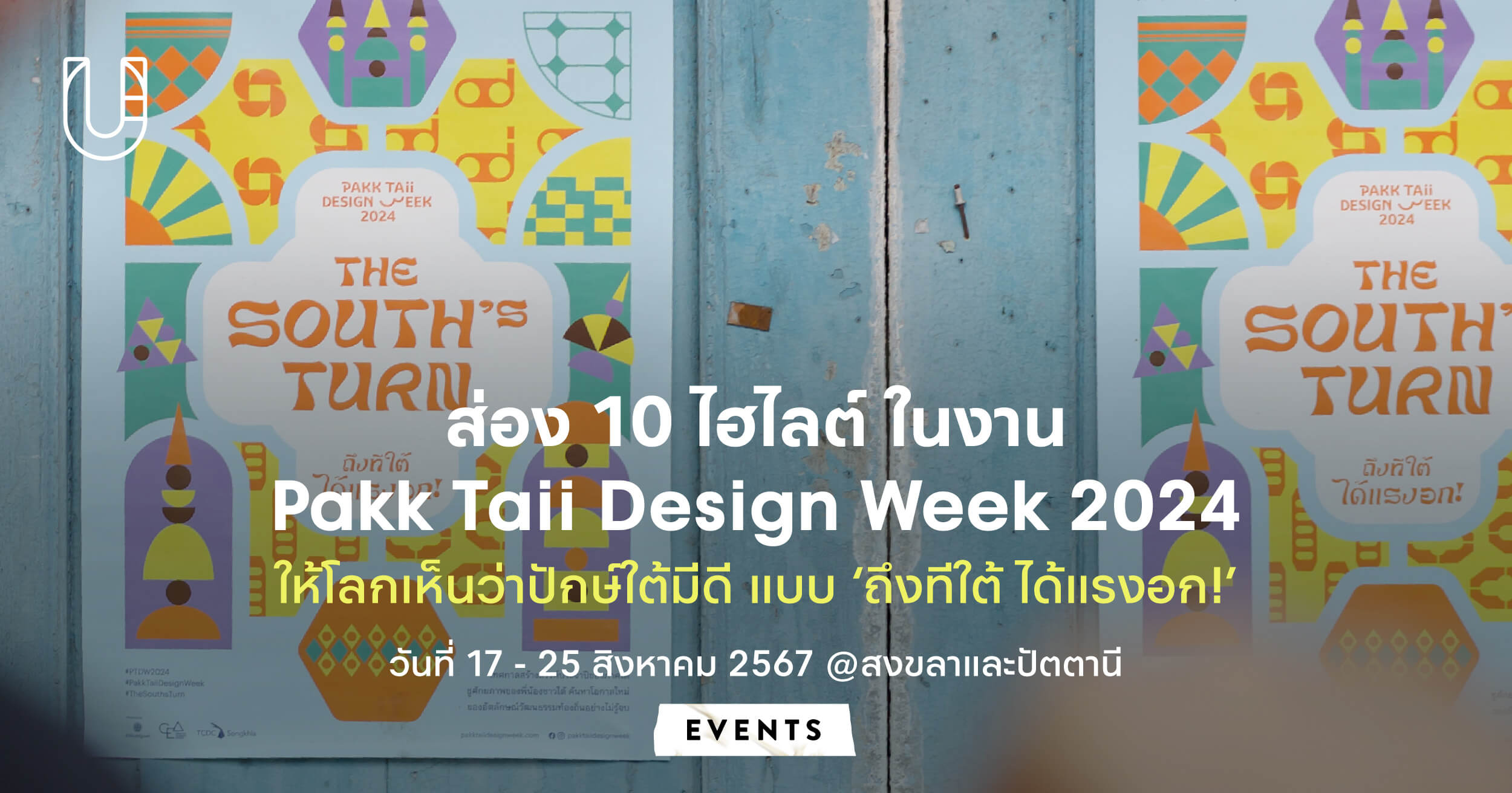ส่อง 10 ไฮไลต์ ในงาน Pakk Taii Design Week 2024 - Urban Creature