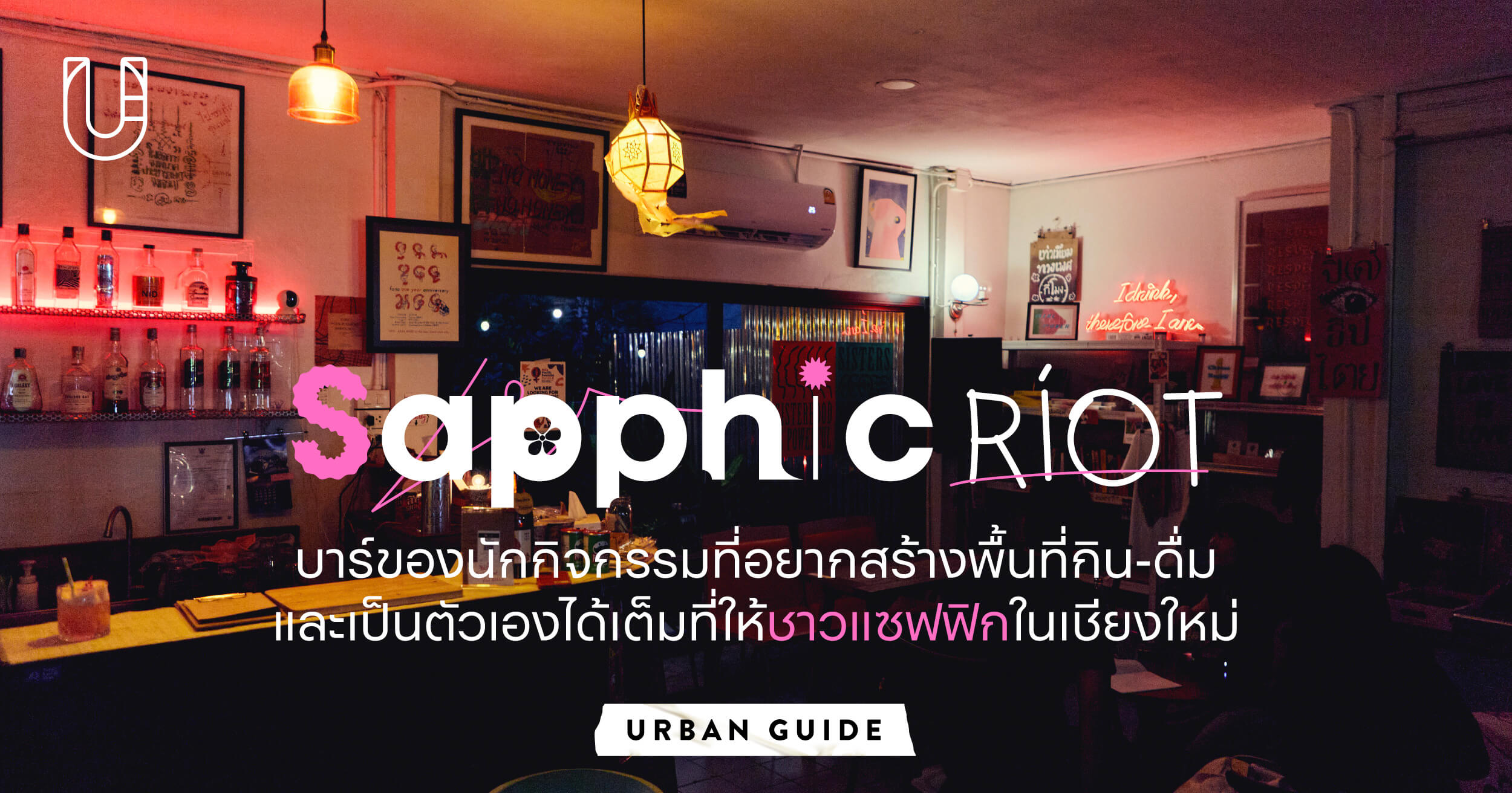 Sapphic Riot บาร์สำหรับชาวแซฟฟิกในเชียงใหม่ - Urban Creature