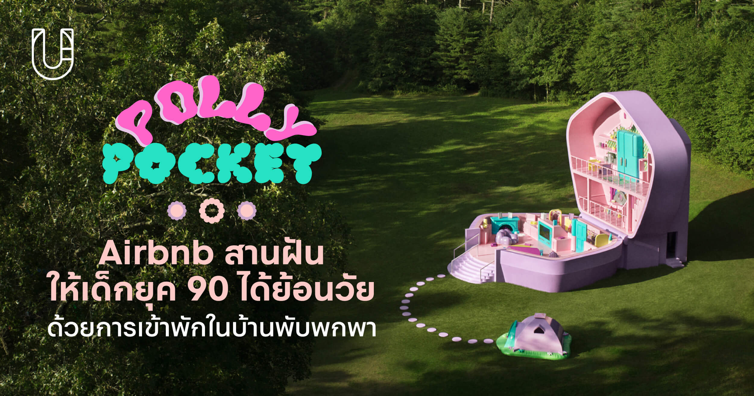 สานฝันเด็กยุค 90 เข้าพักใน ‘Polly Pocket’ - Urban Creature